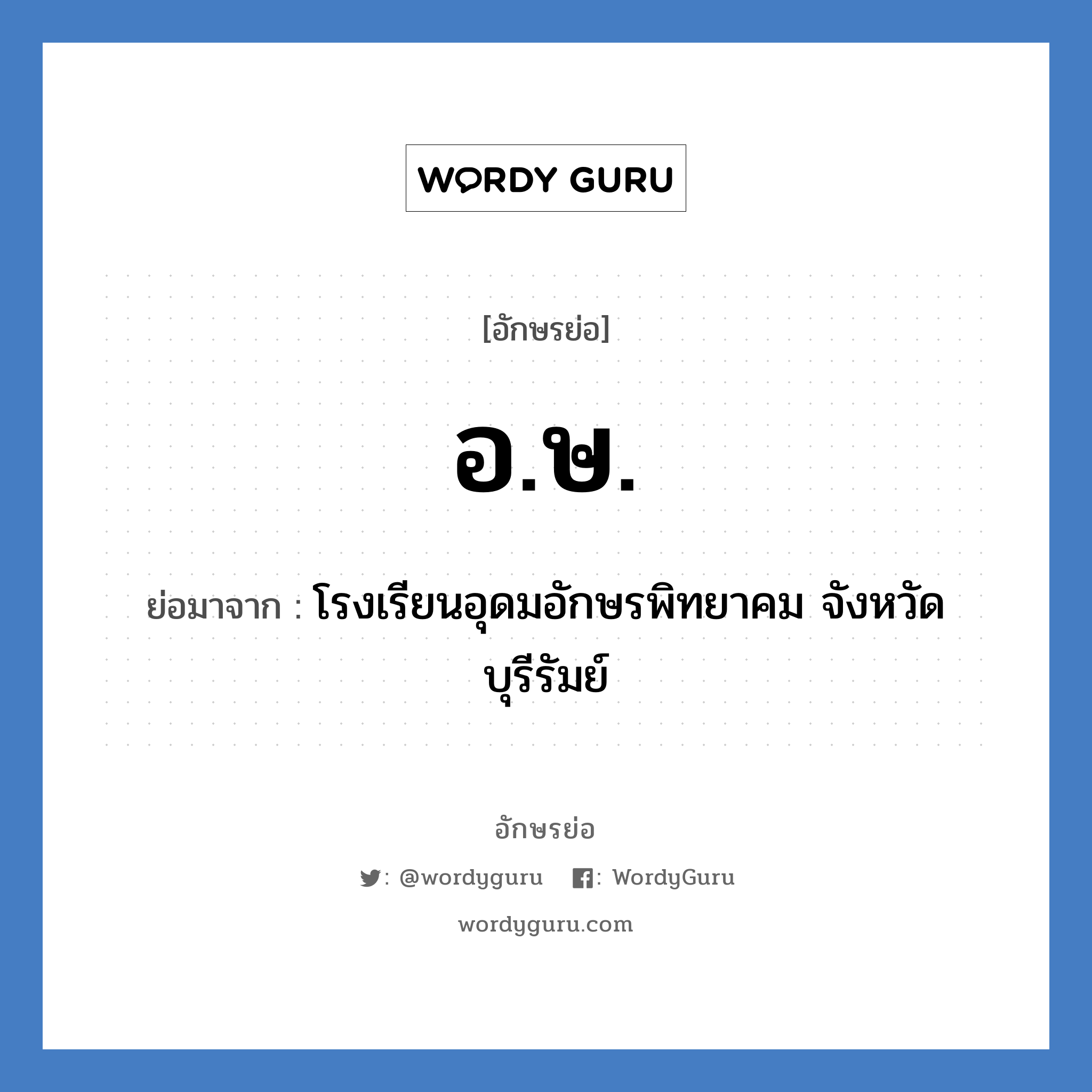 อ.ษ. ย่อมาจาก?