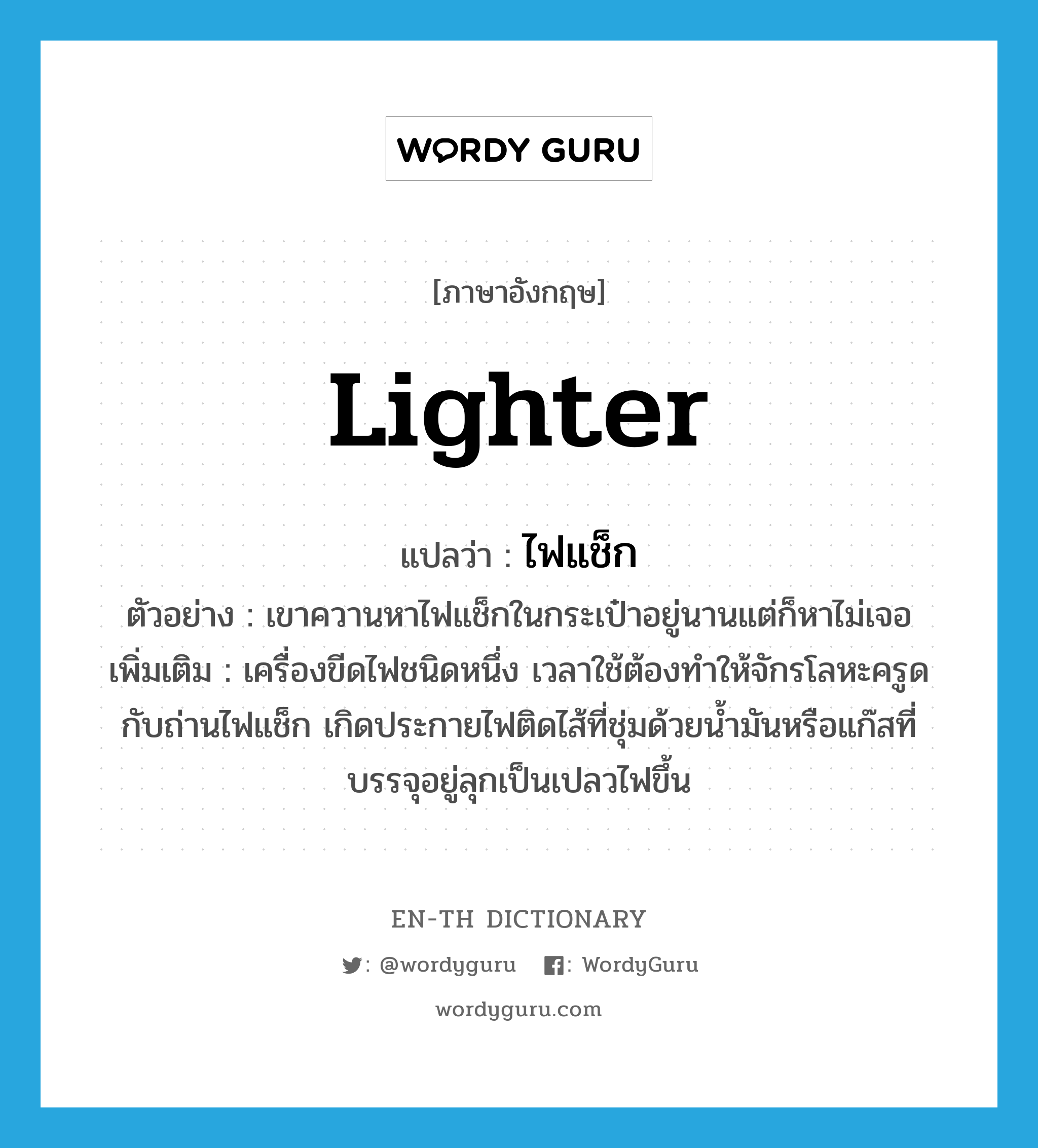 lighter แปลว่า? คำศัพท์ในกลุ่มประเภท N
