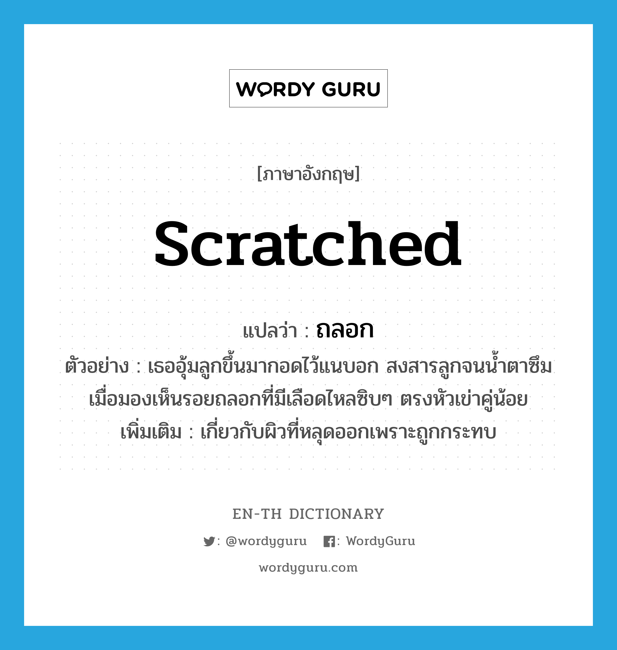 scratched แปลว่า?