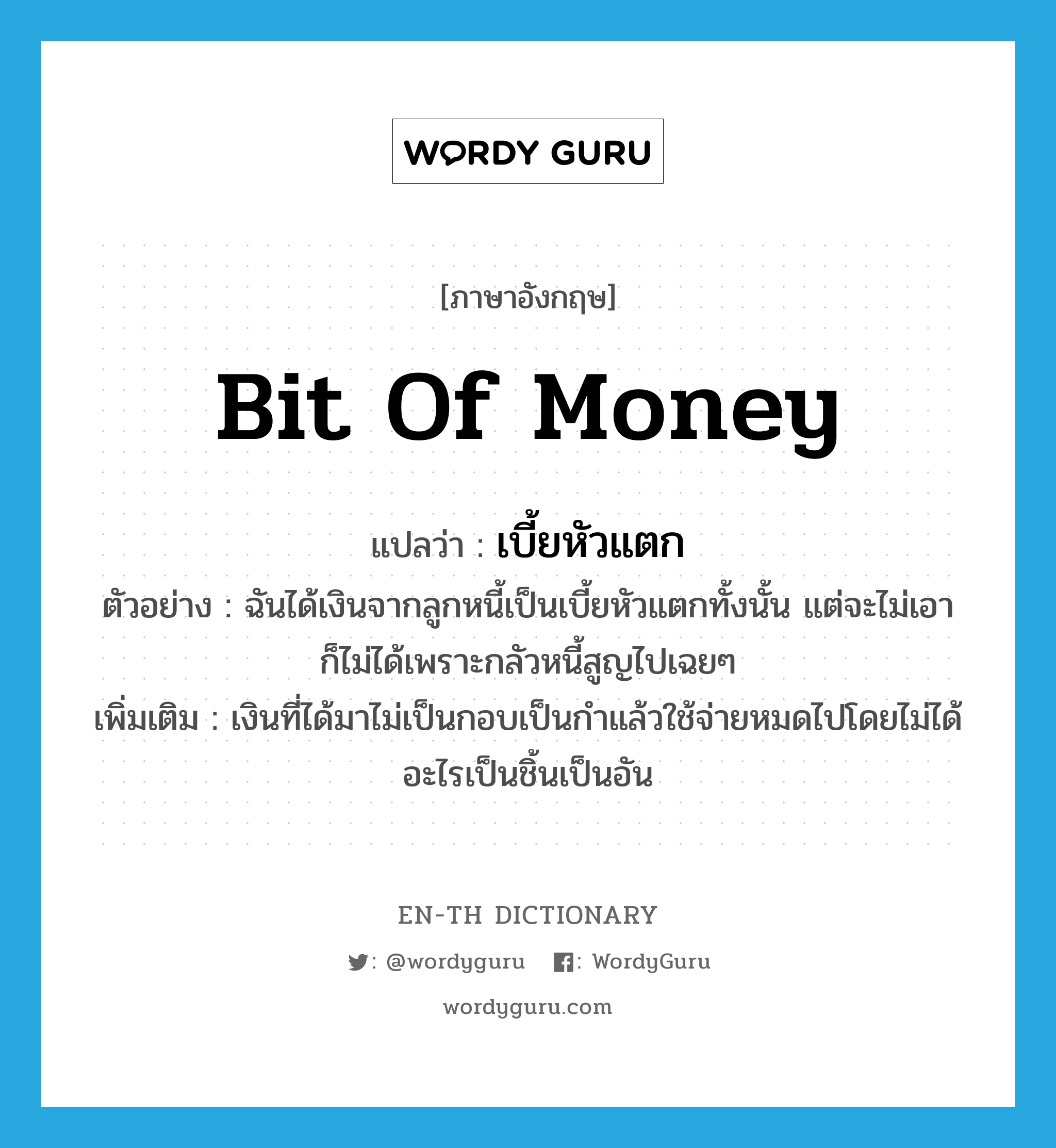 bit of money แปลว่า?