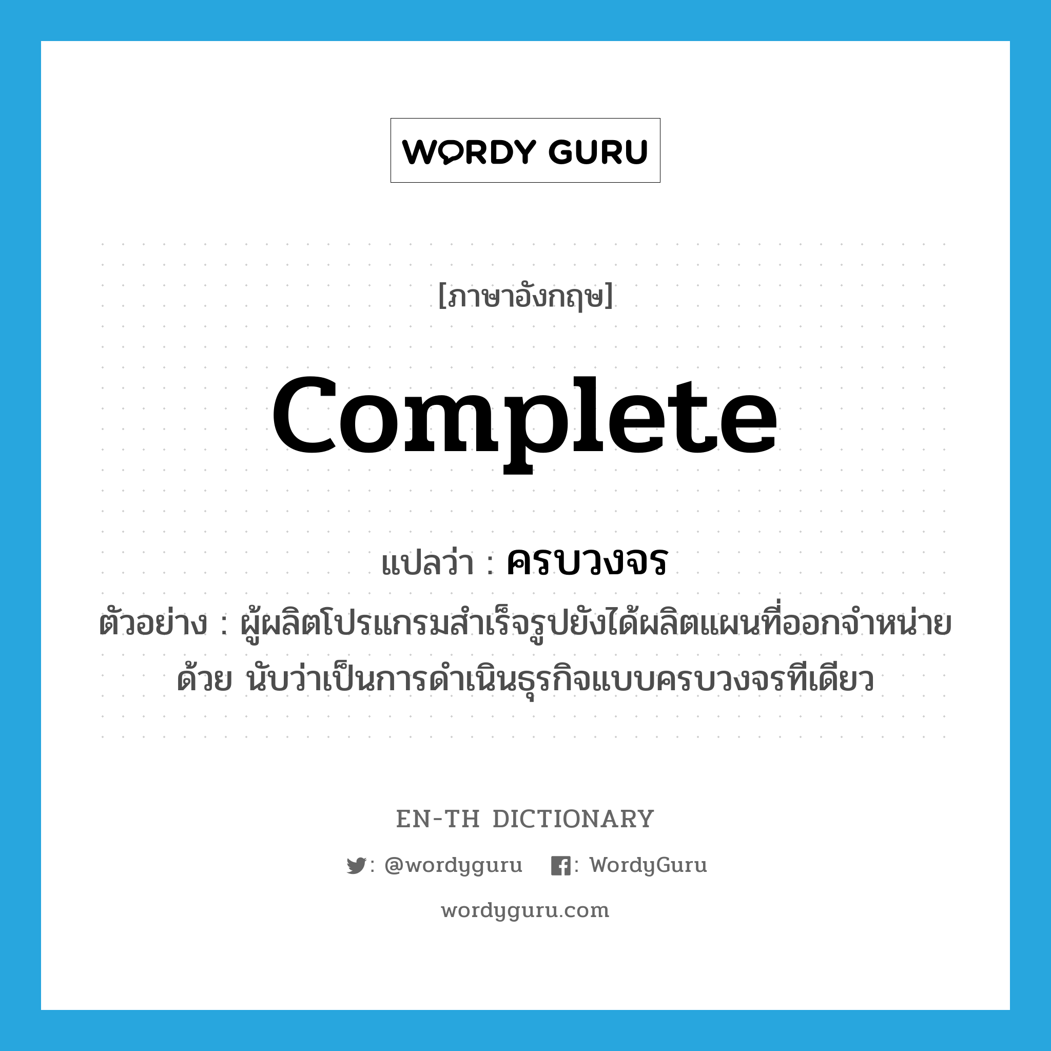complete แปลว่า?