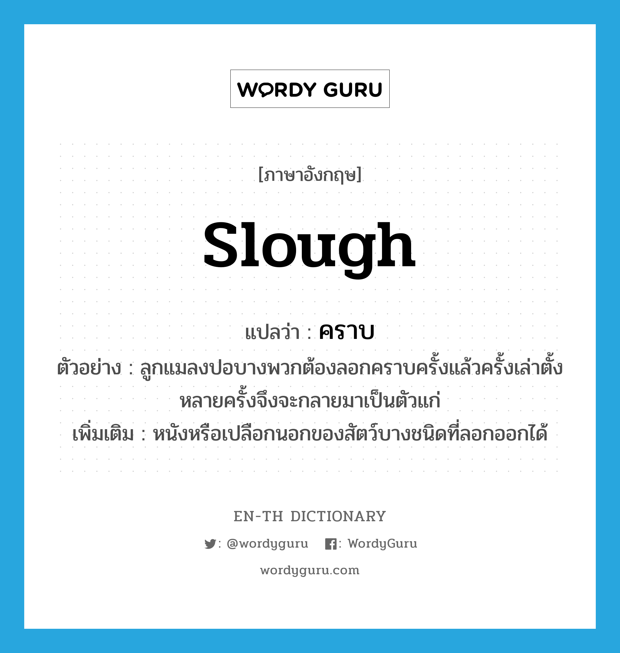 slough แปลว่า?