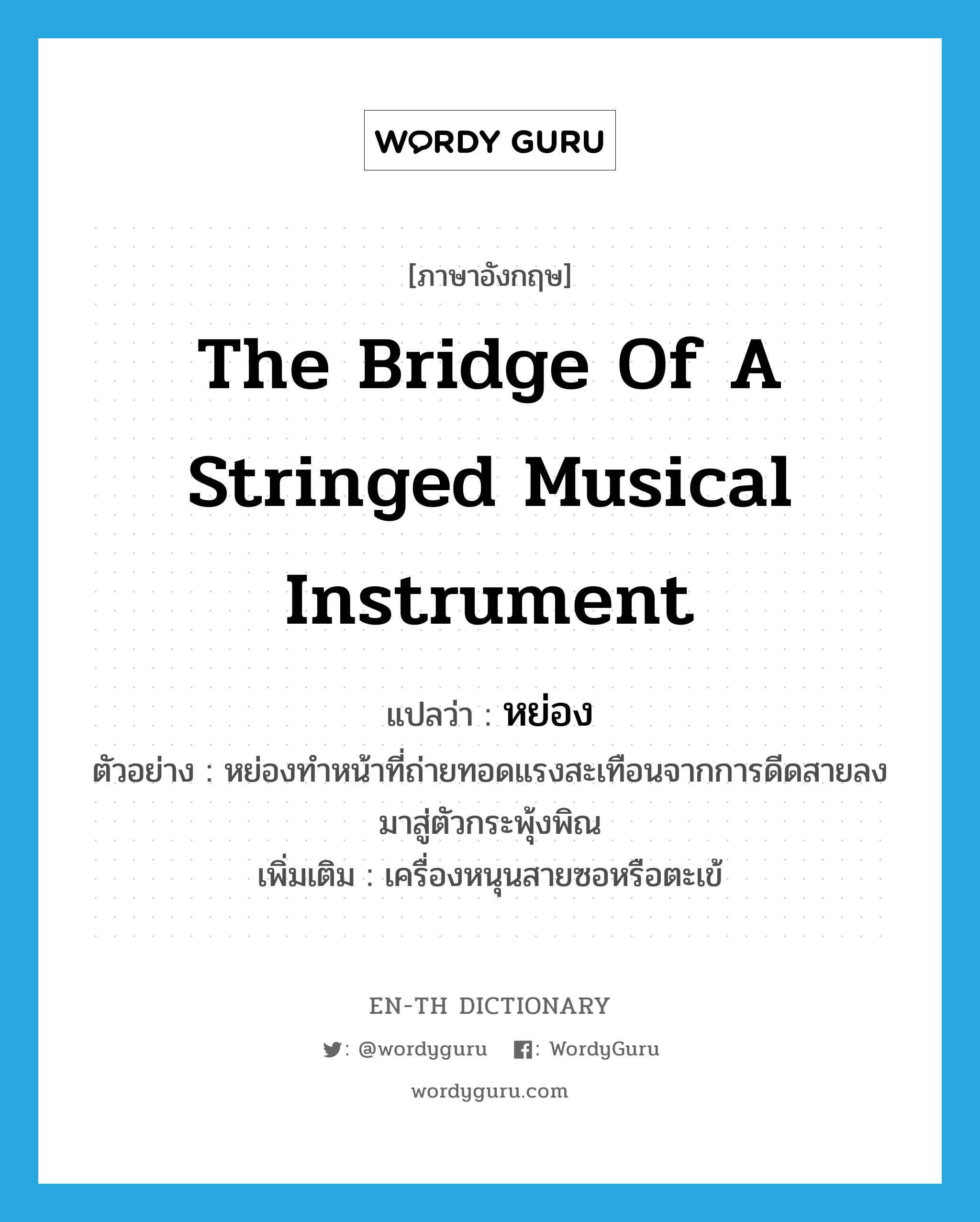 the bridge of a stringed musical instrument แปลว่า?