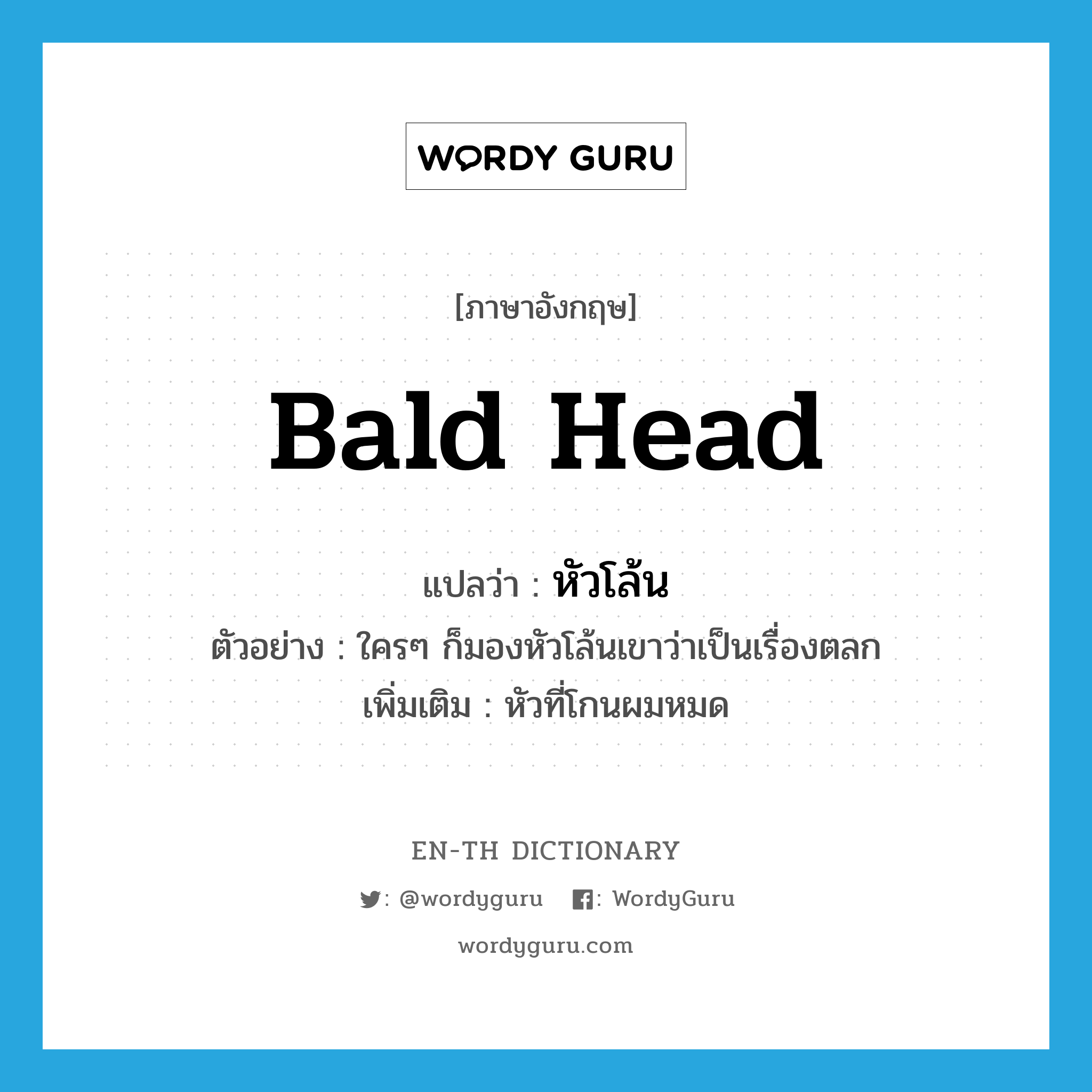 bald head แปลว่า?