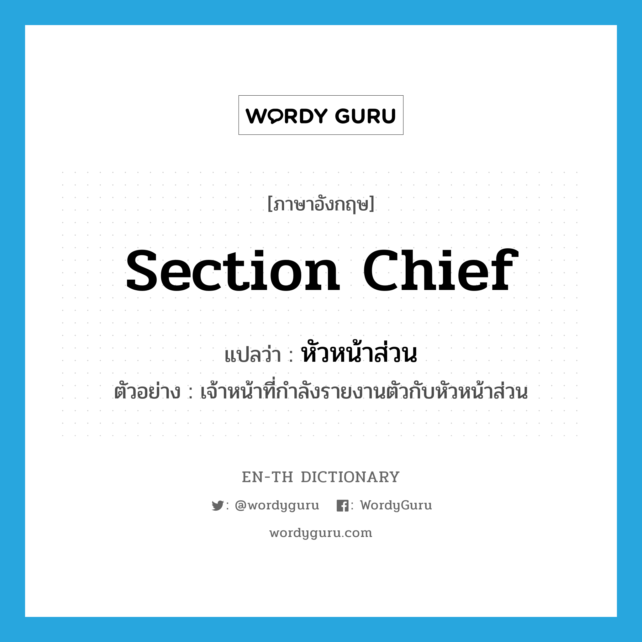 section chief แปลว่า?