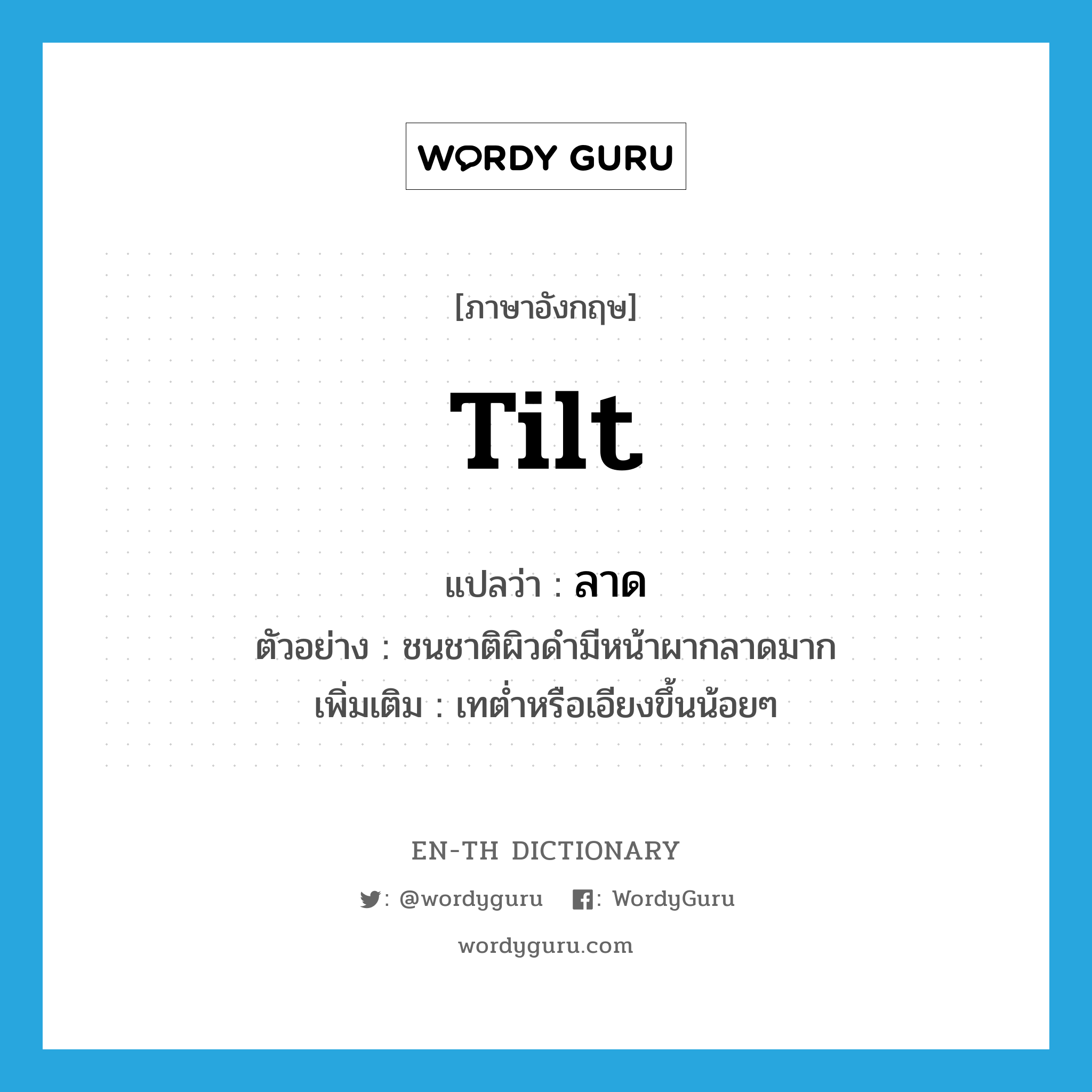 tilt แปลว่า?