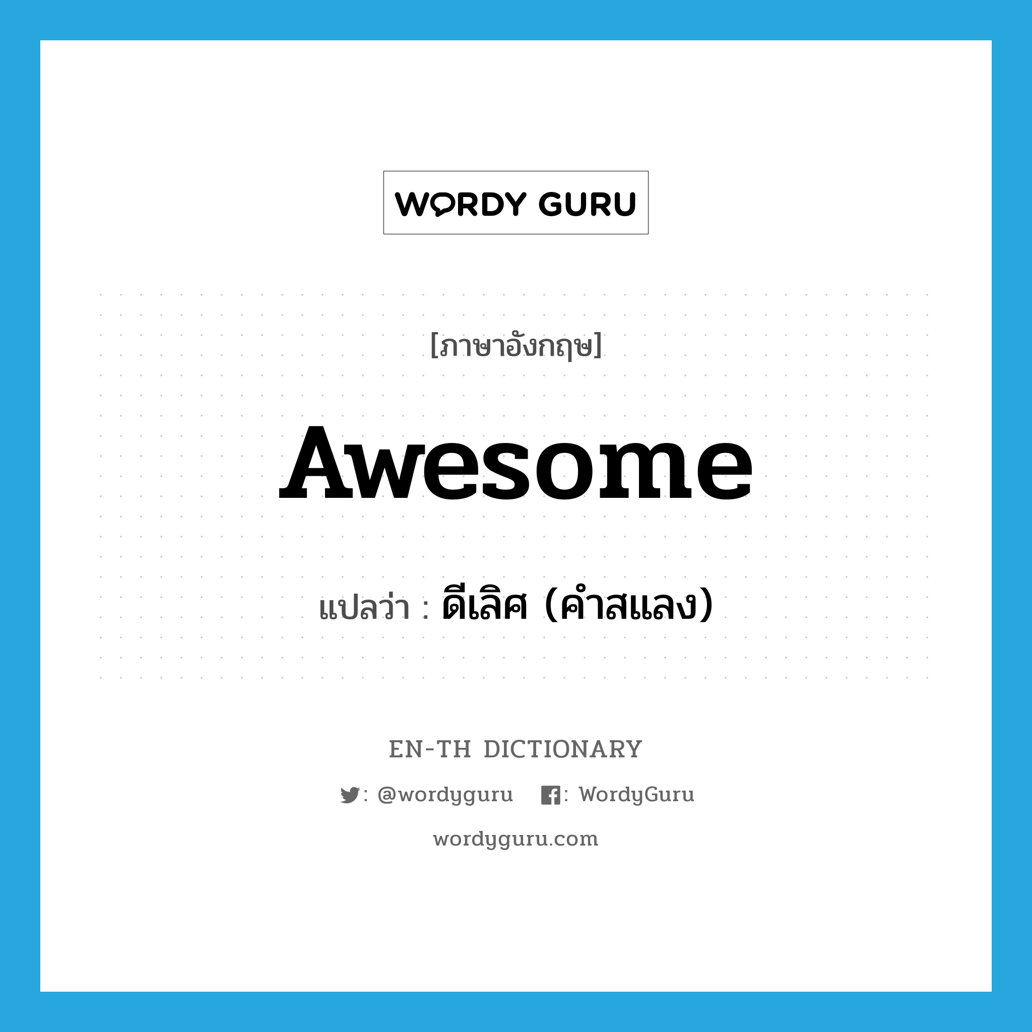 awesome แปลว่า?