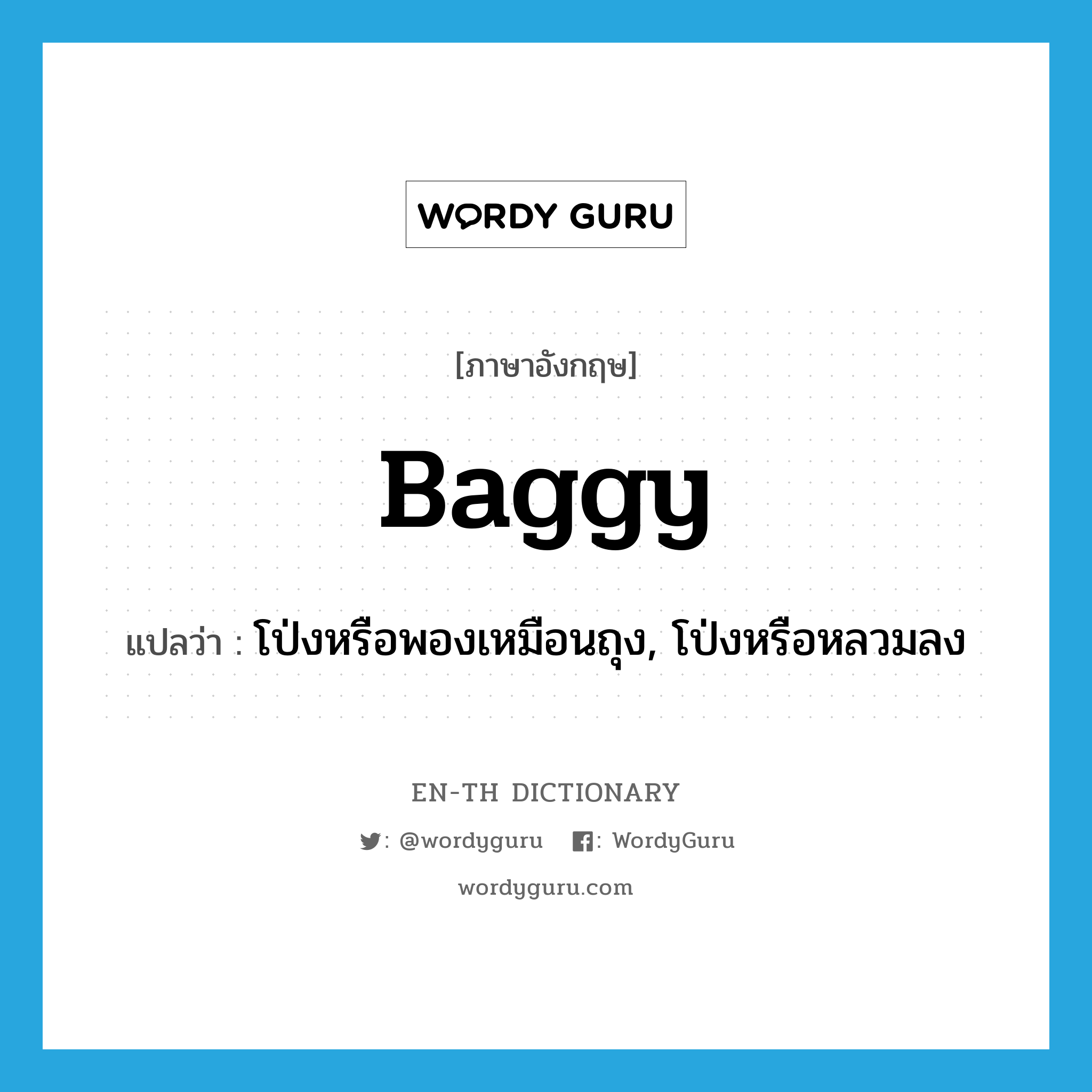 โป่งหรือพองเหมือนถุง, โป่งหรือหลวมลง ภาษาอังกฤษ?