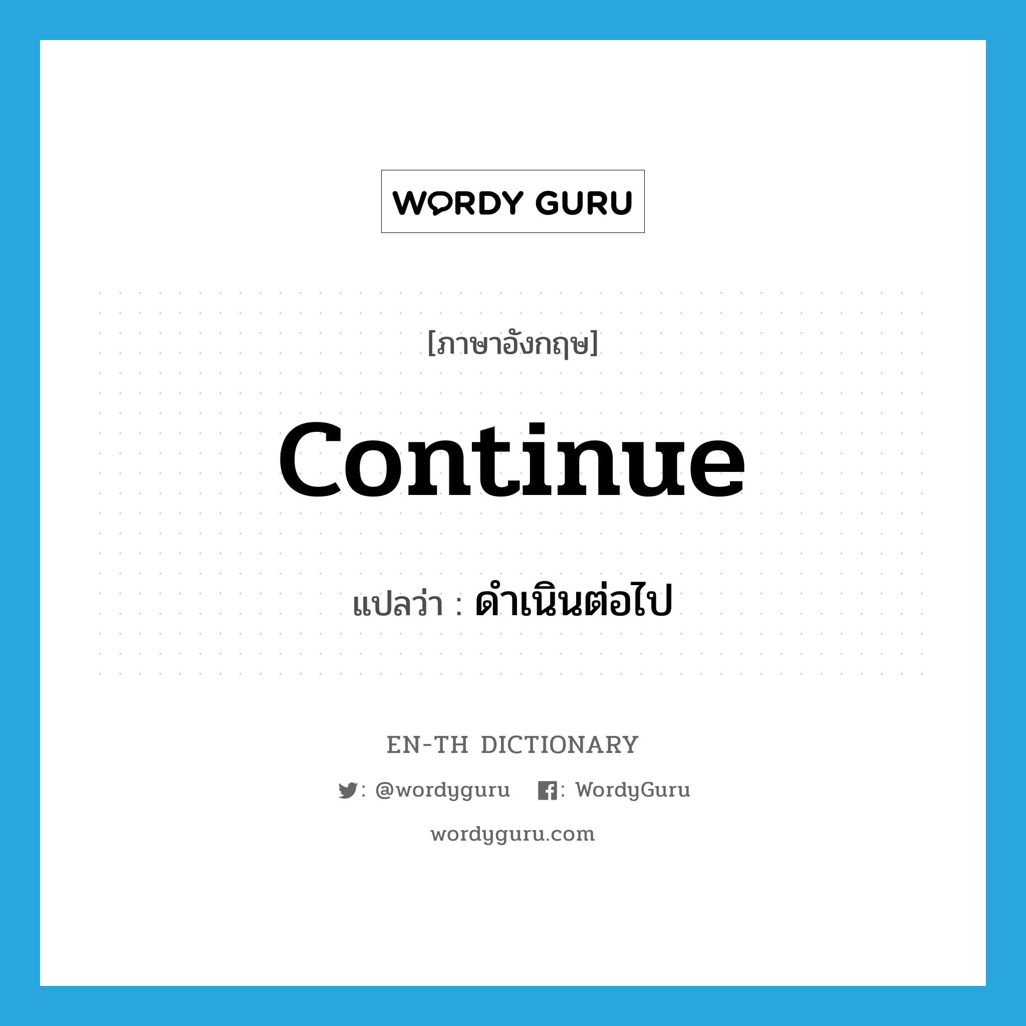 continue แปลว่า?