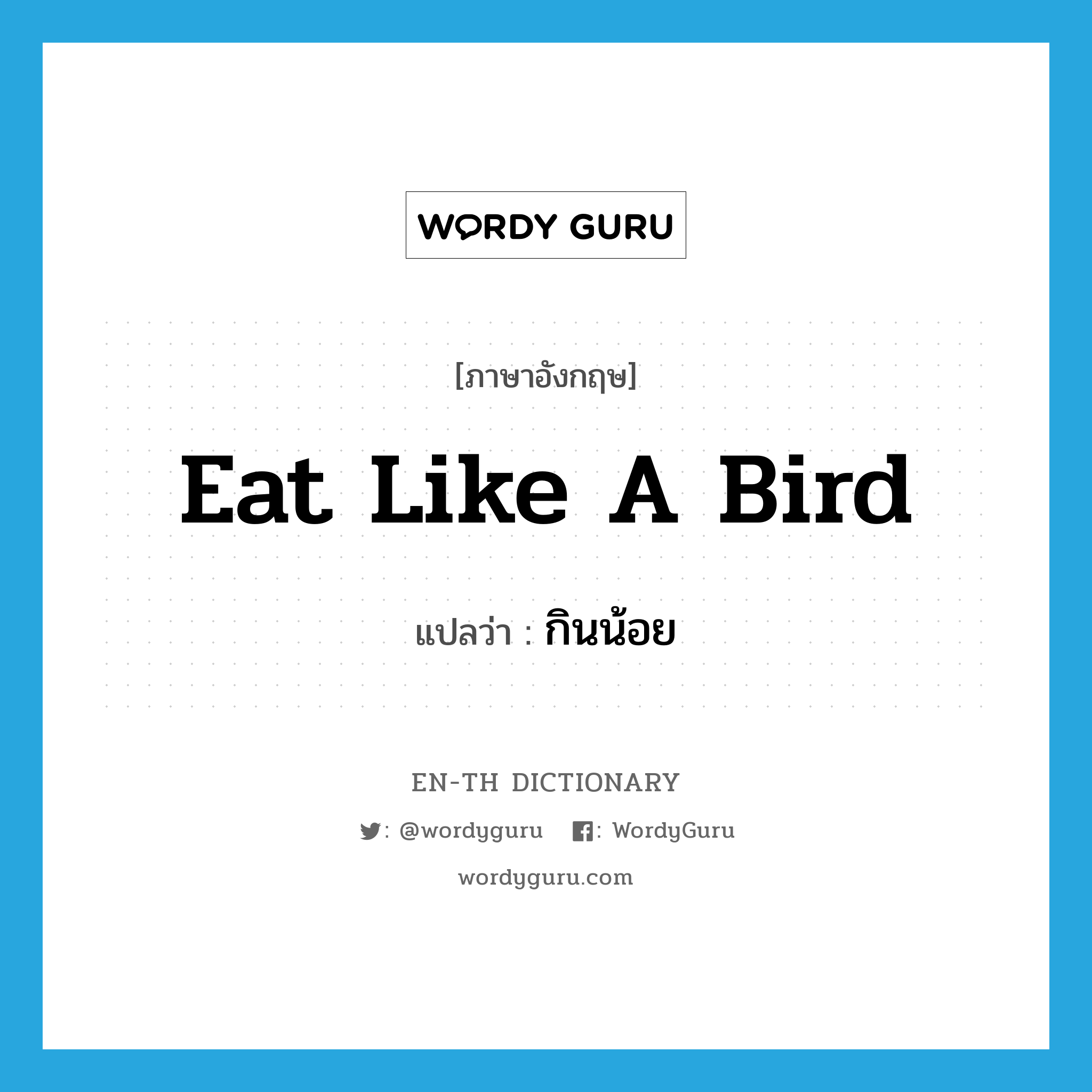 eat like a bird แปลว่า? คำศัพท์ในกลุ่มประเภท IDM