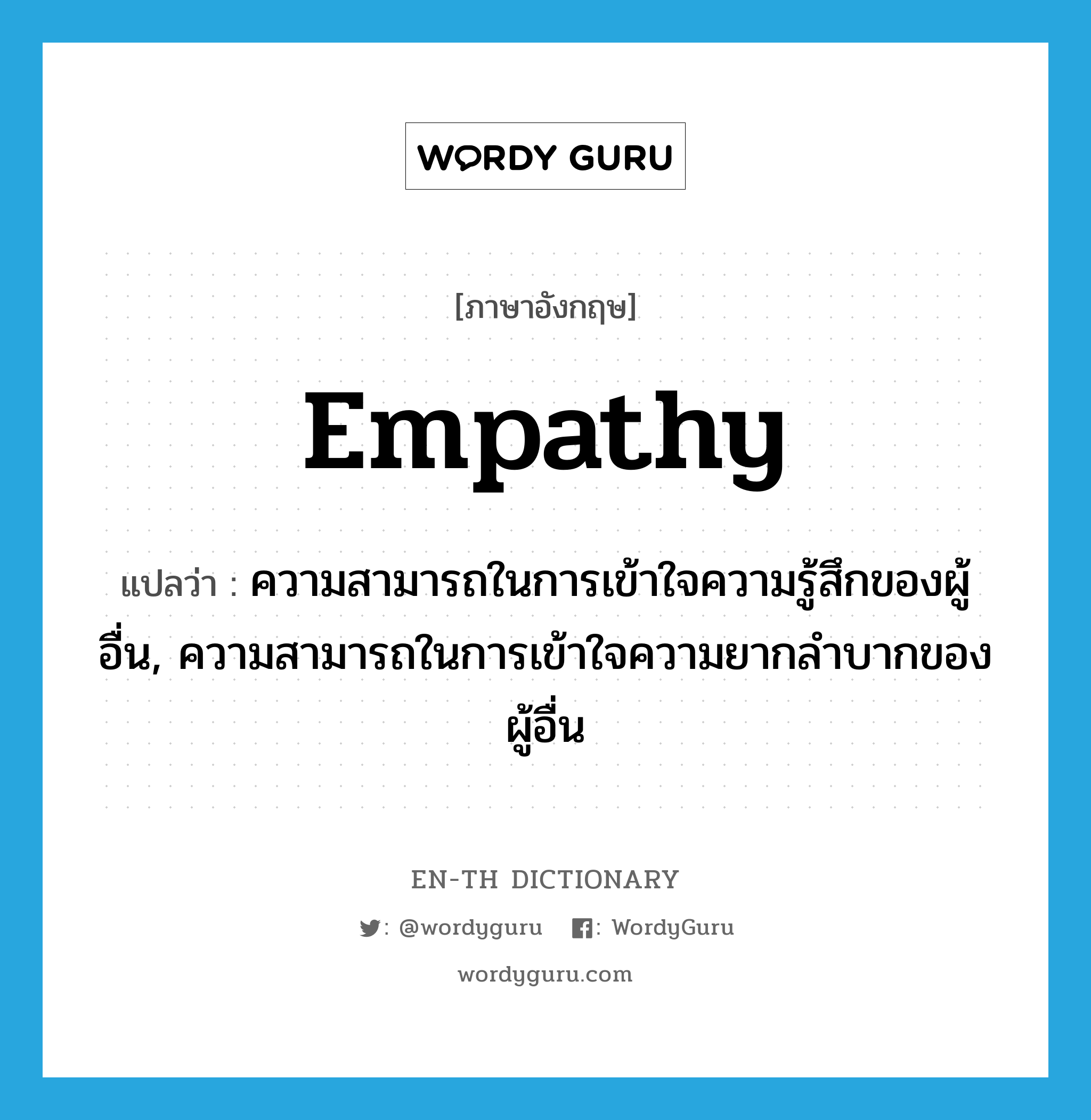 empathy แปลว่า?