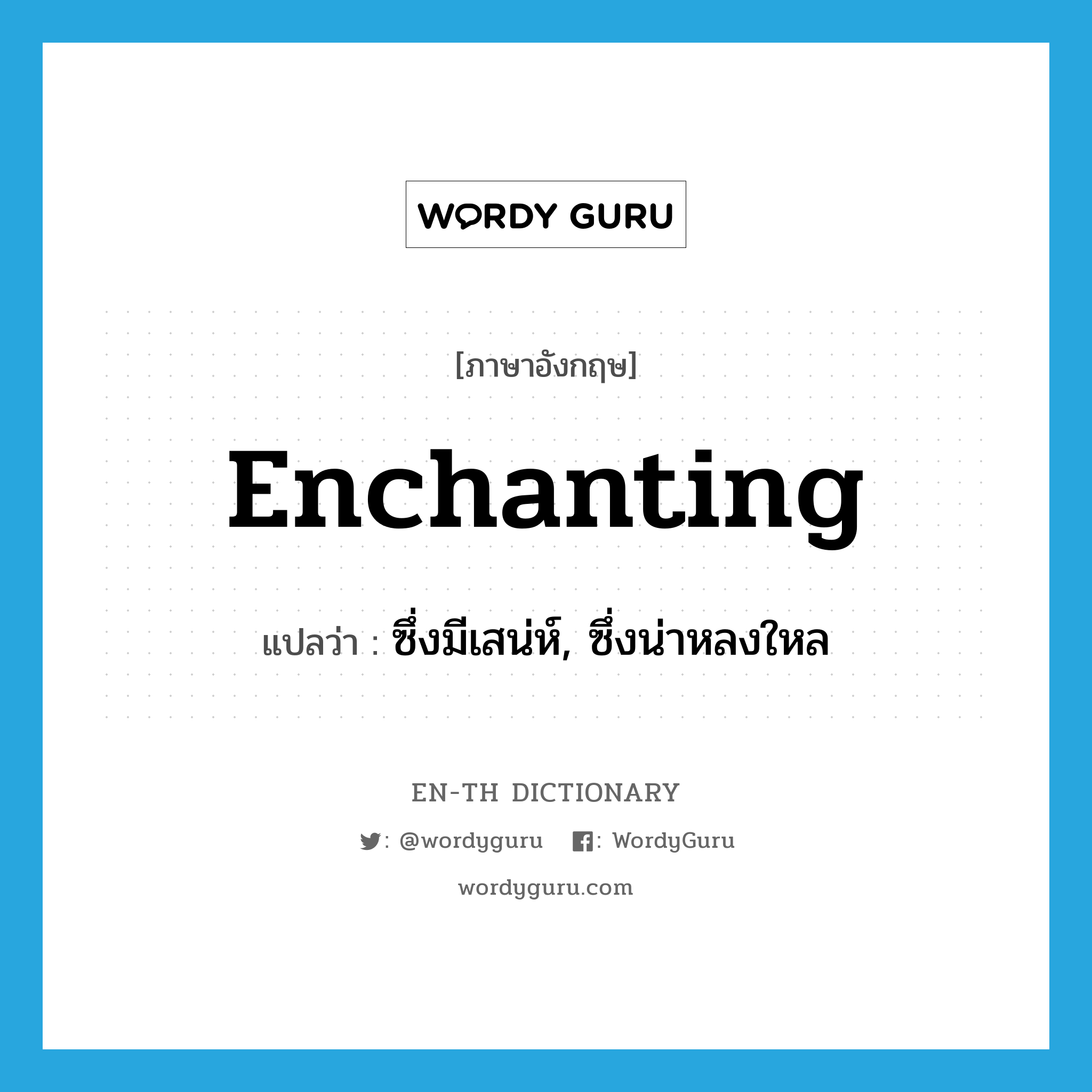 enchanting แปลว่า? คำศัพท์ในกลุ่มประเภท ADJ