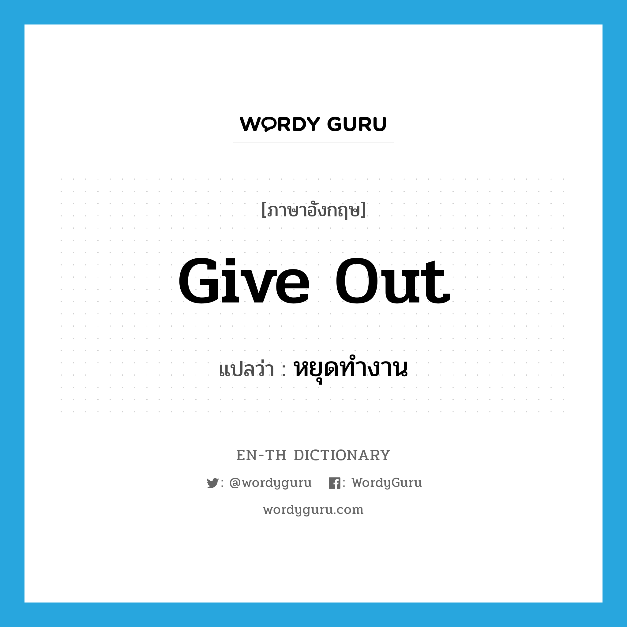 "หยุดทำงาน" (phrv)