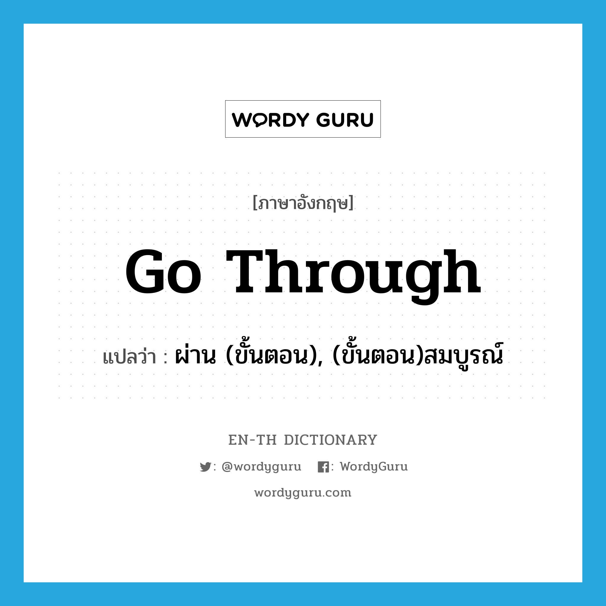 go through แปลว่า?