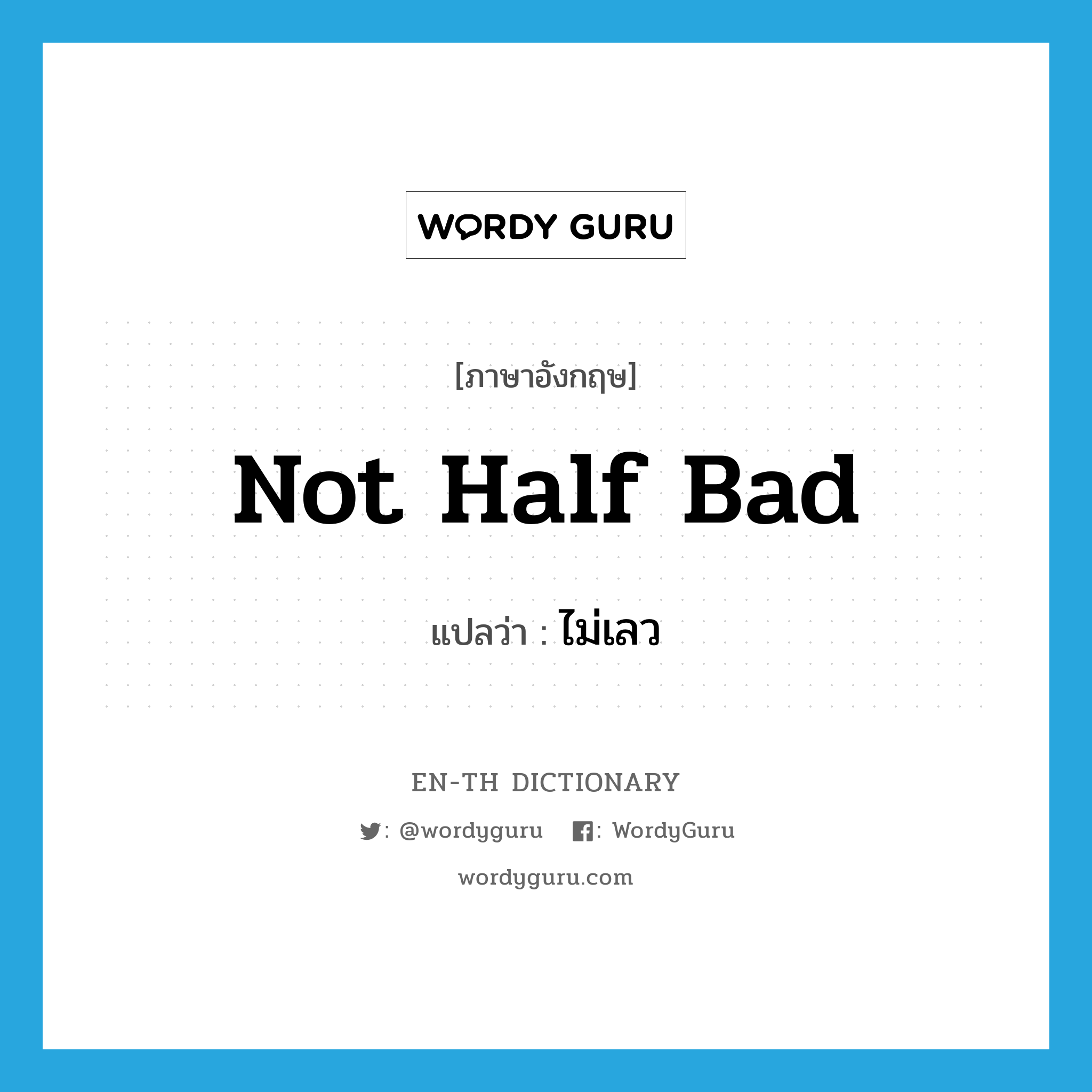 not half bad แปลว่า?