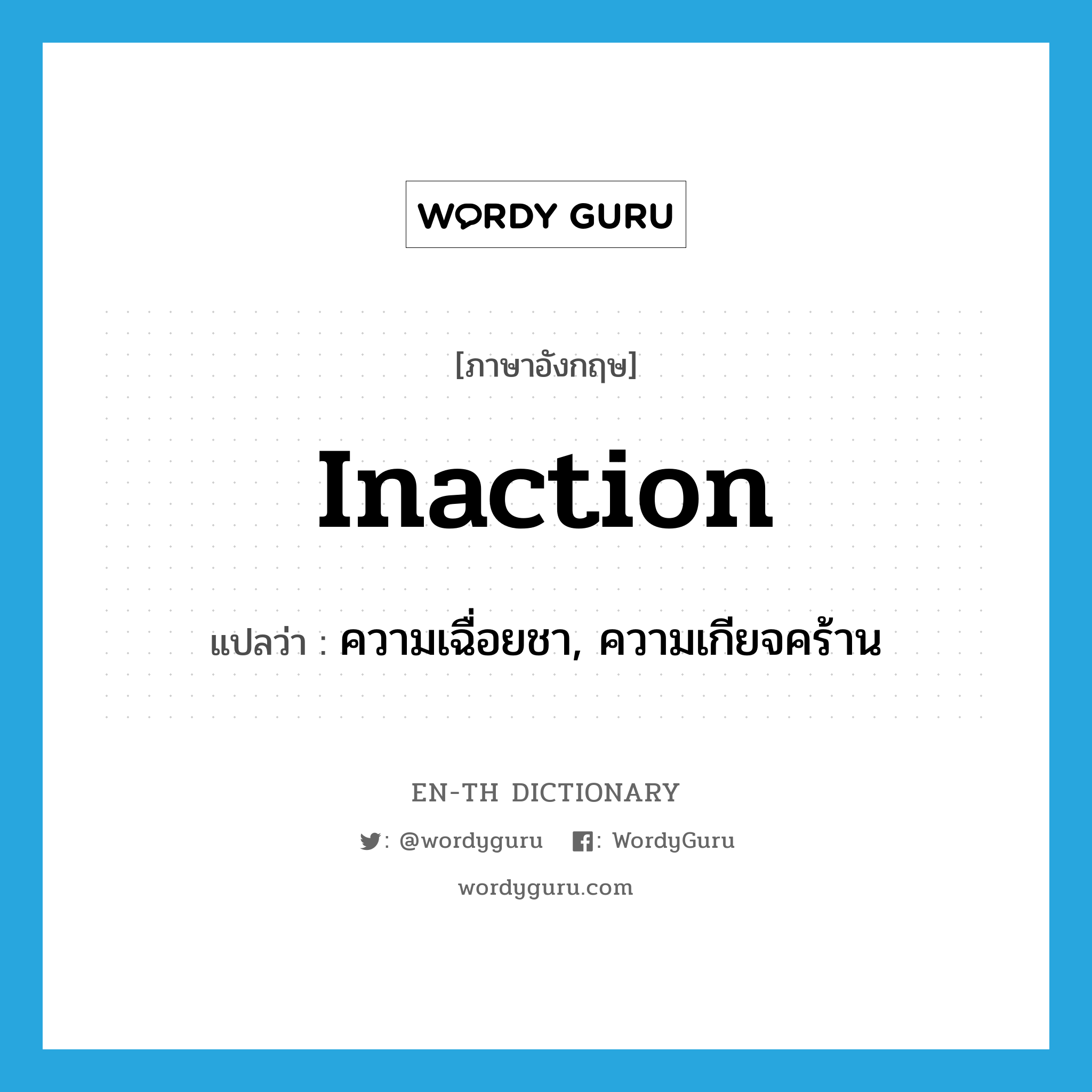 inaction แปลว่า?