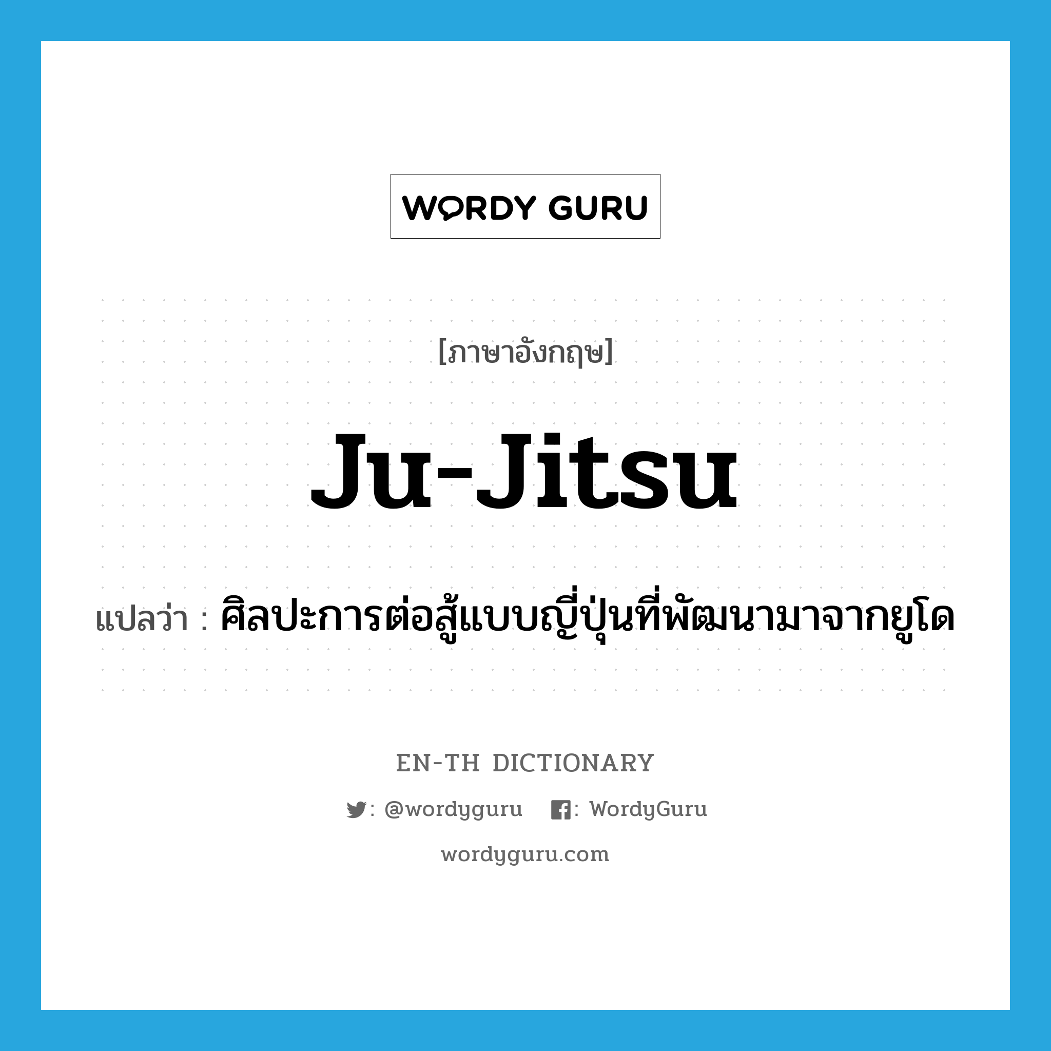 ju-jitsu แปลว่า? คำศัพท์ในกลุ่มประเภท N