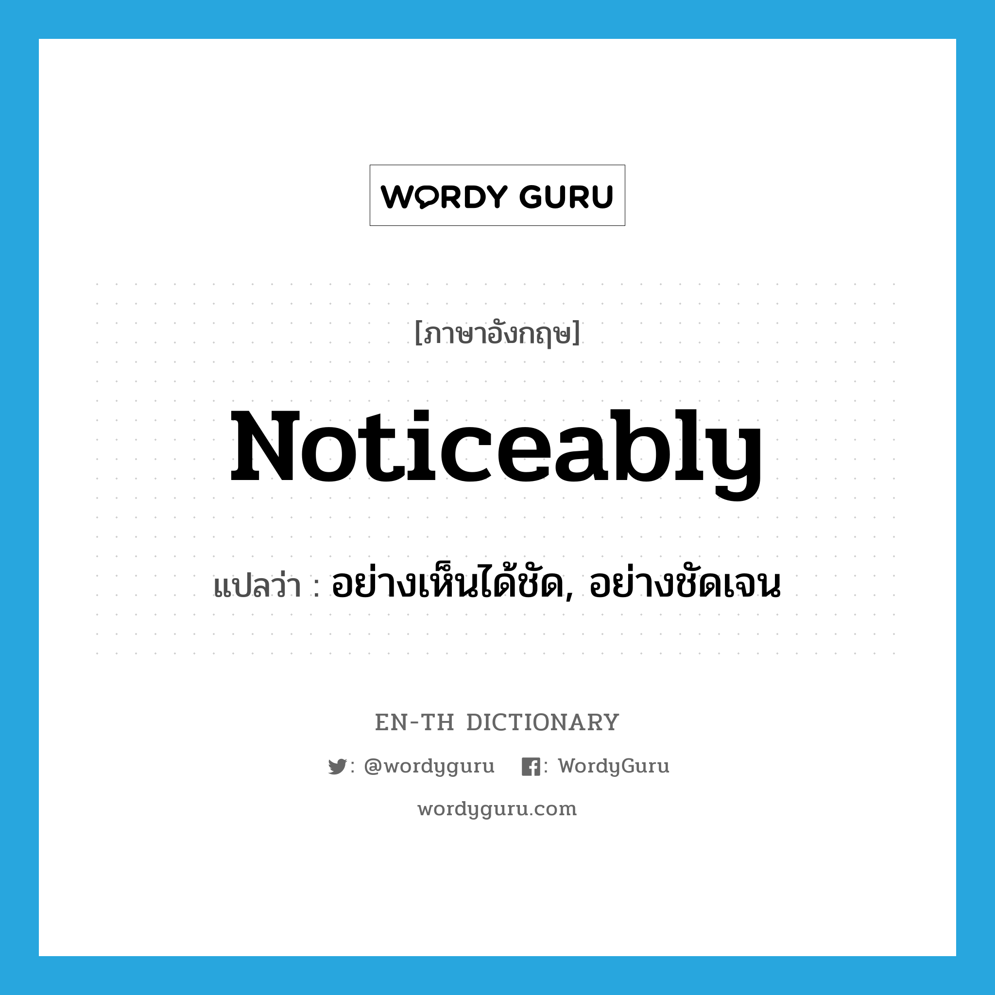 noticeably แปลว่า?