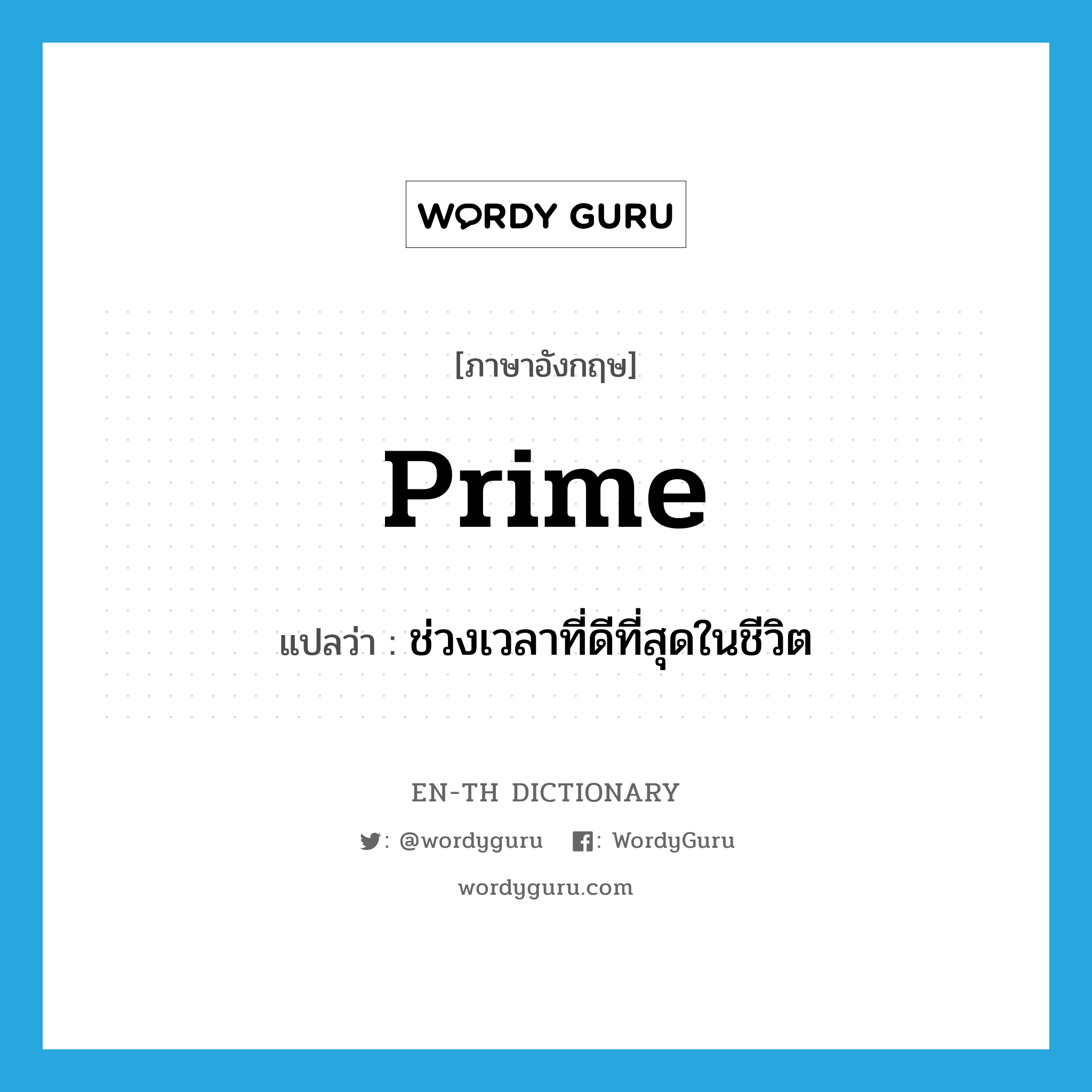 prime แปลว่า?