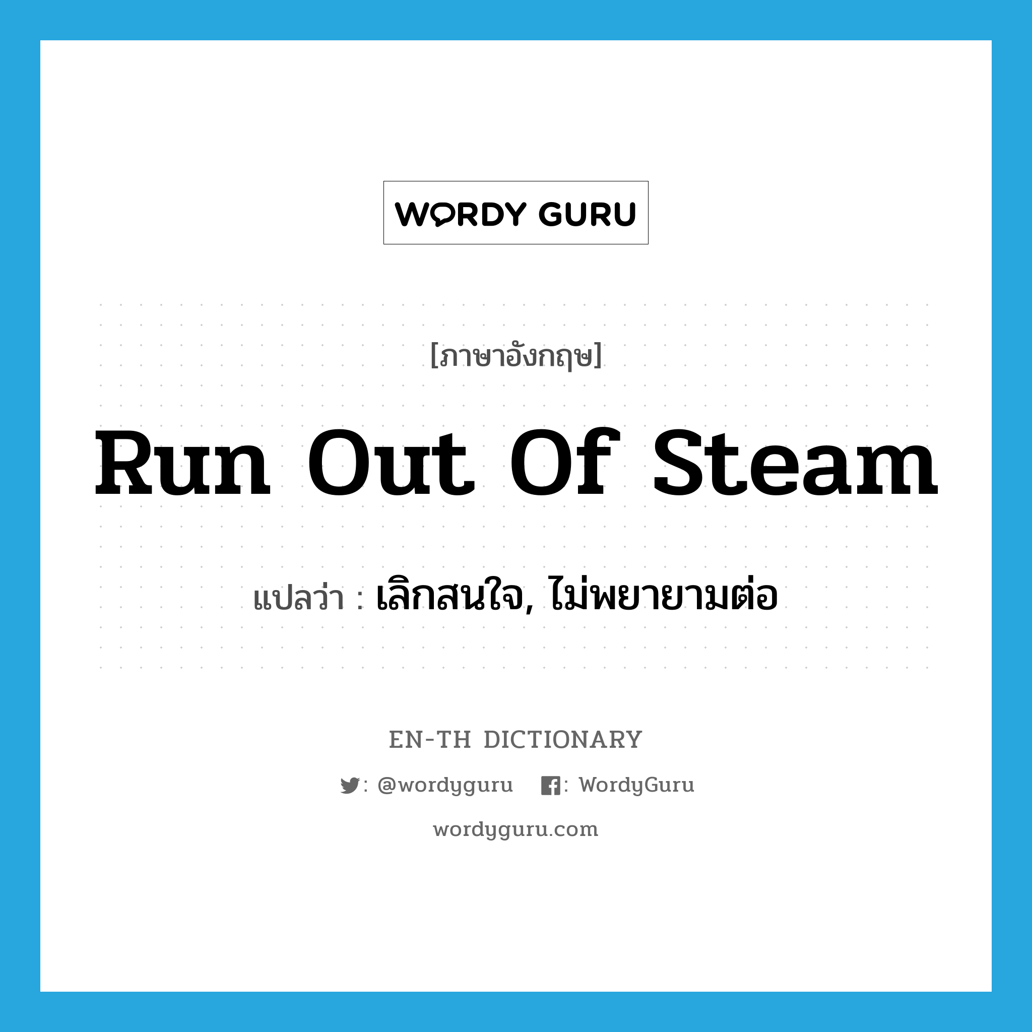 run out of steam แปลว่า?