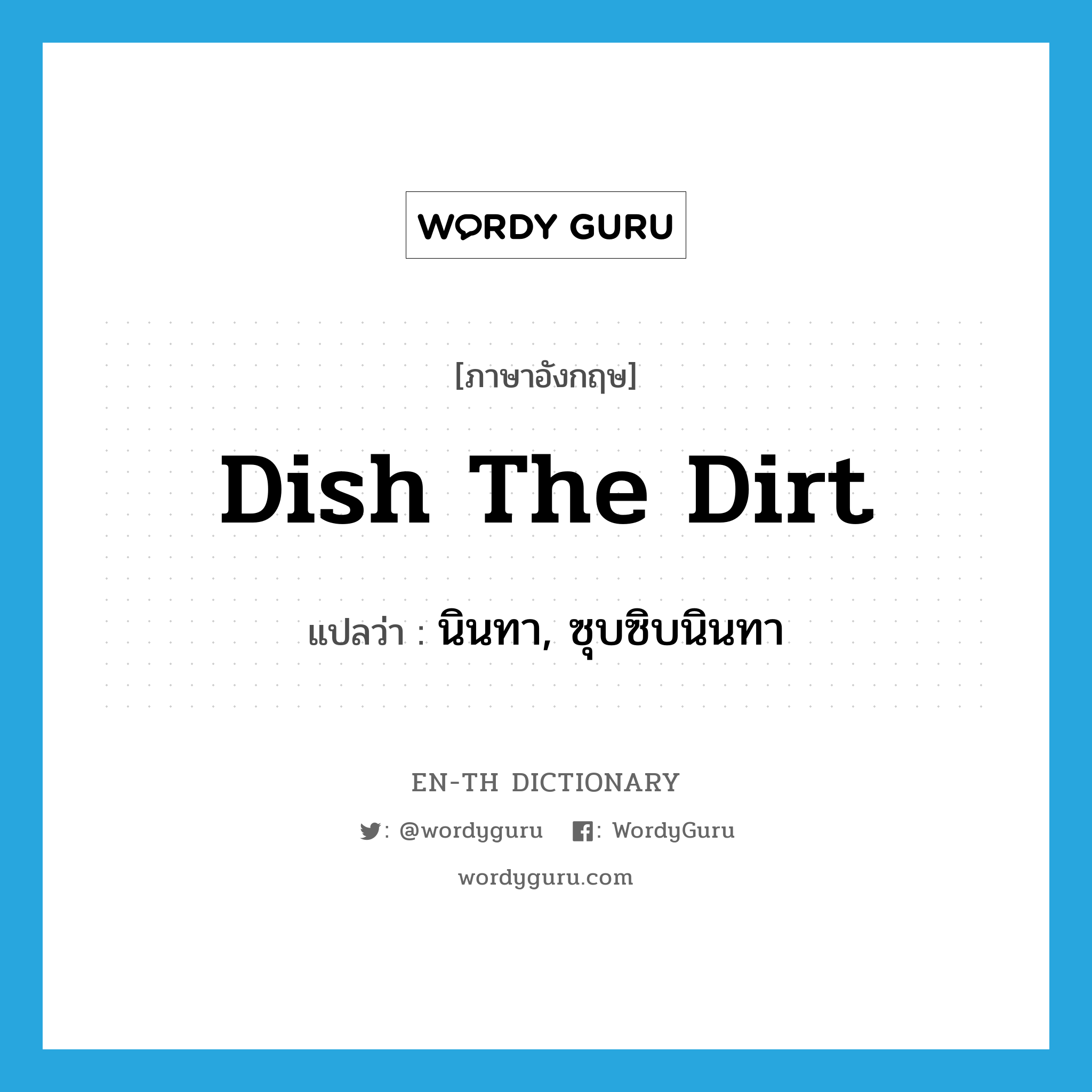 dish the dirt แปลว่า?