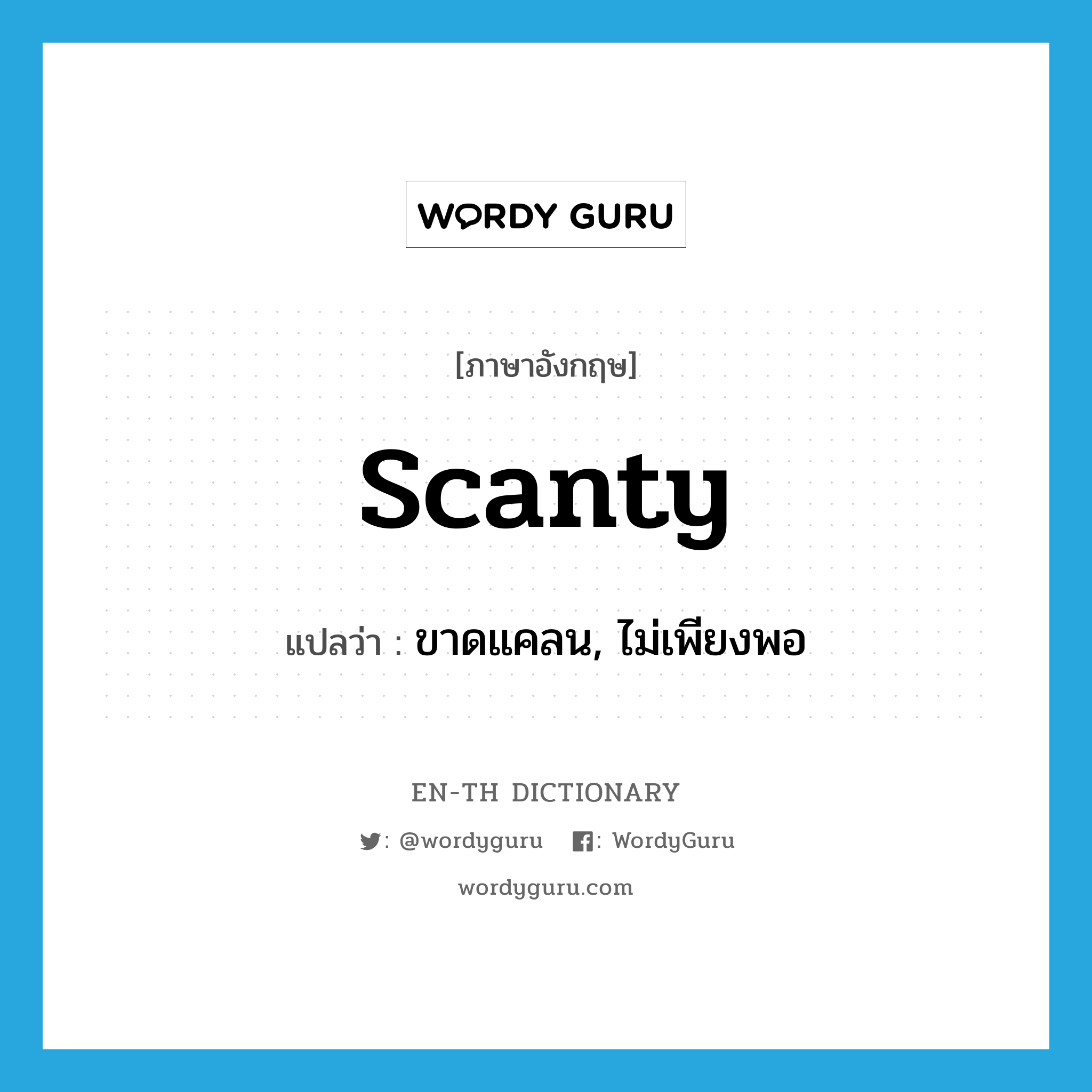 scanty แปลว่า?