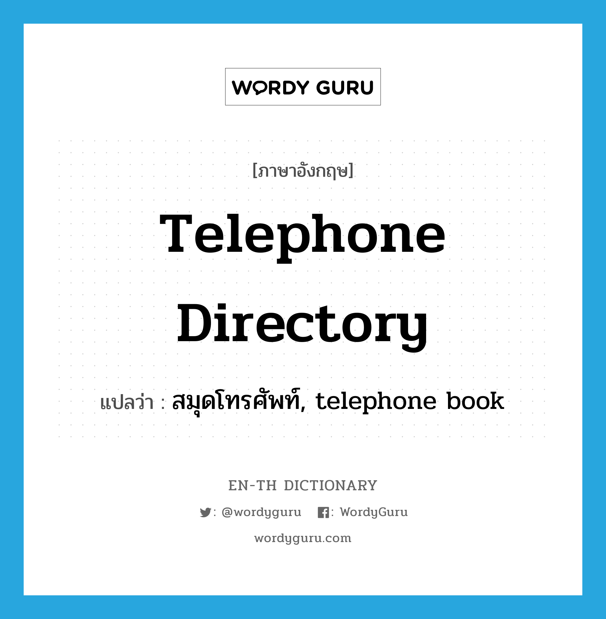 สมุดโทรศัพท์, telephone book ภาษาอังกฤษ?