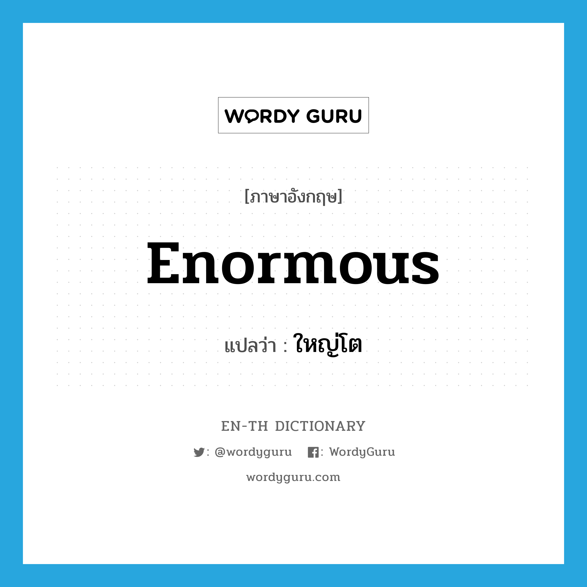 enormous แปลว่า?