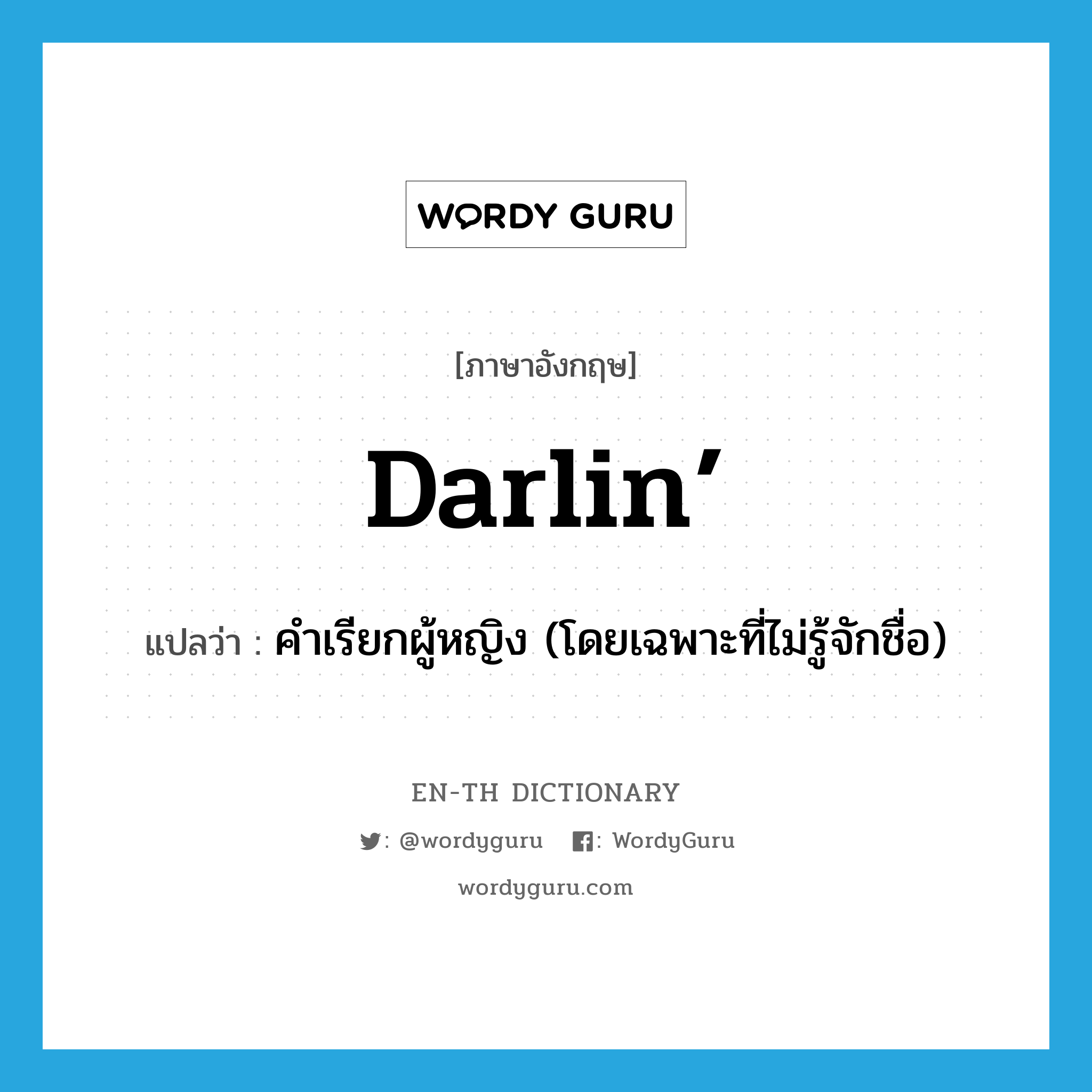 darlin’ แปลว่า?