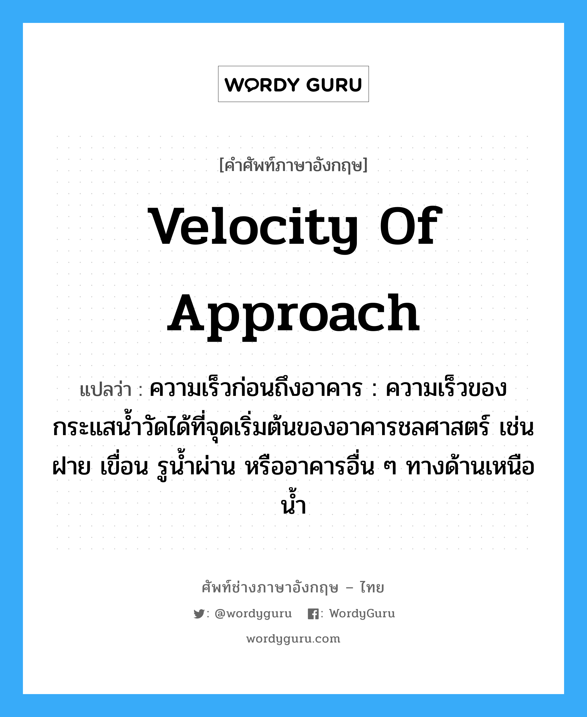 velocity of approach แปลว่า?