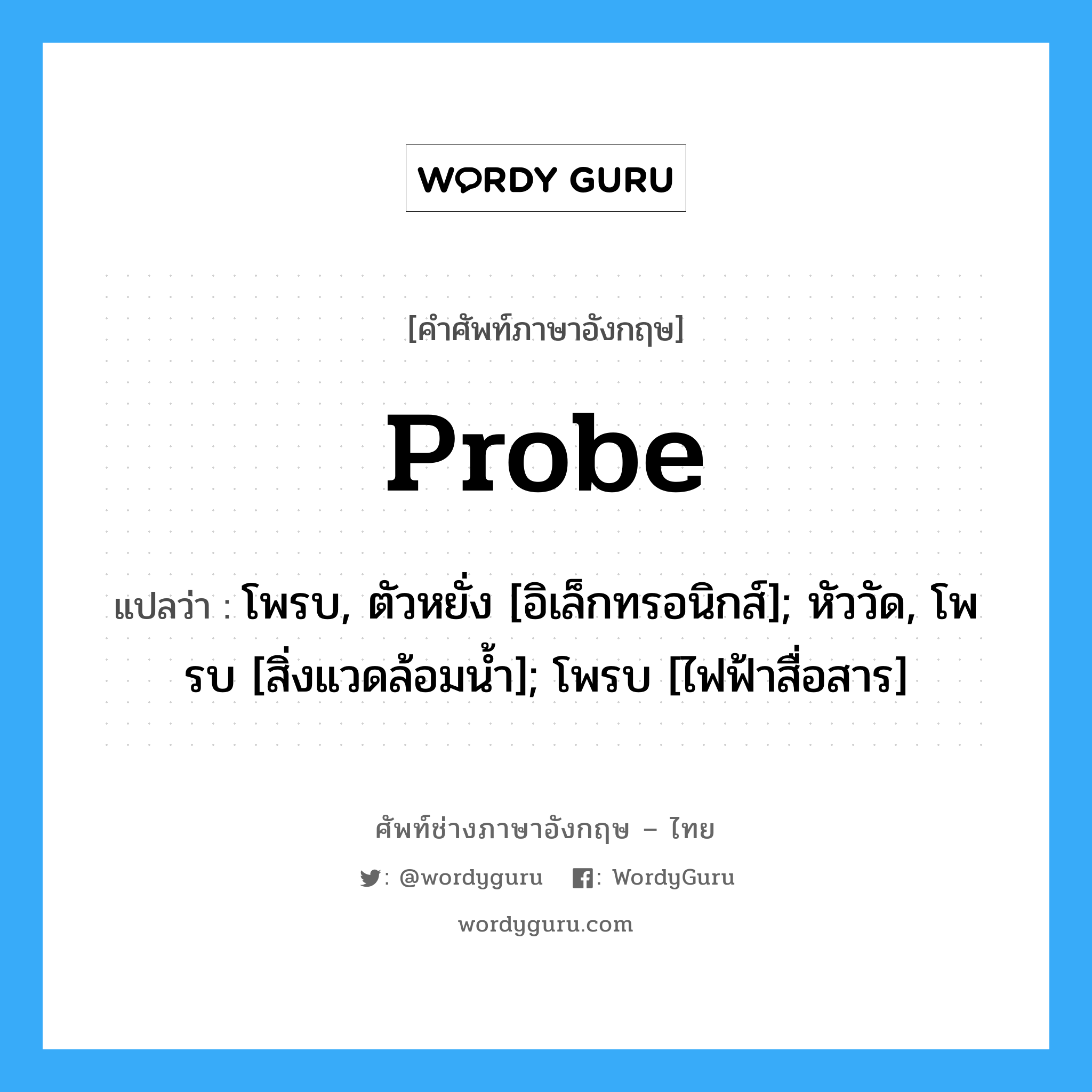 Probe แปลว่า?