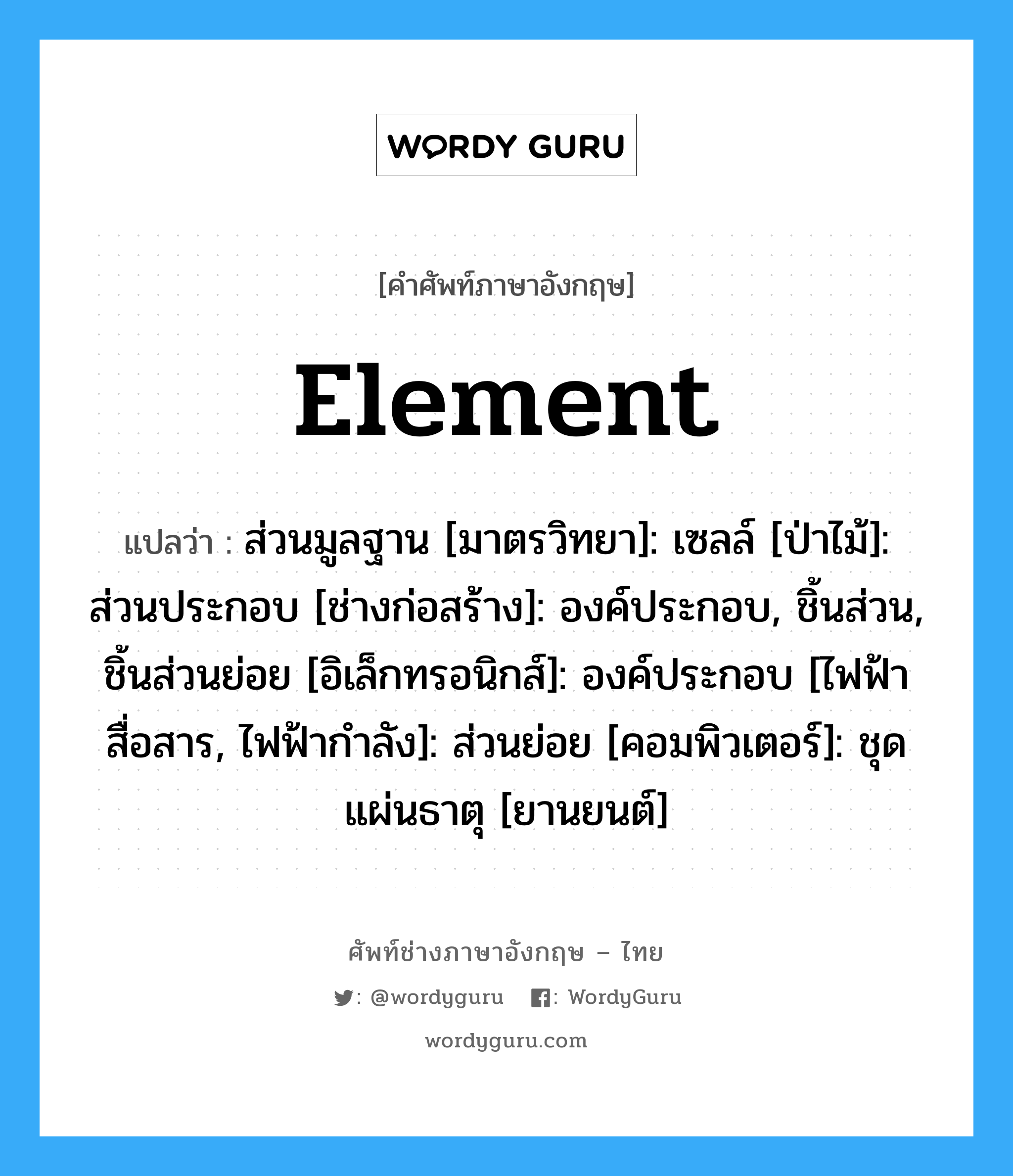 element แปลว่า?