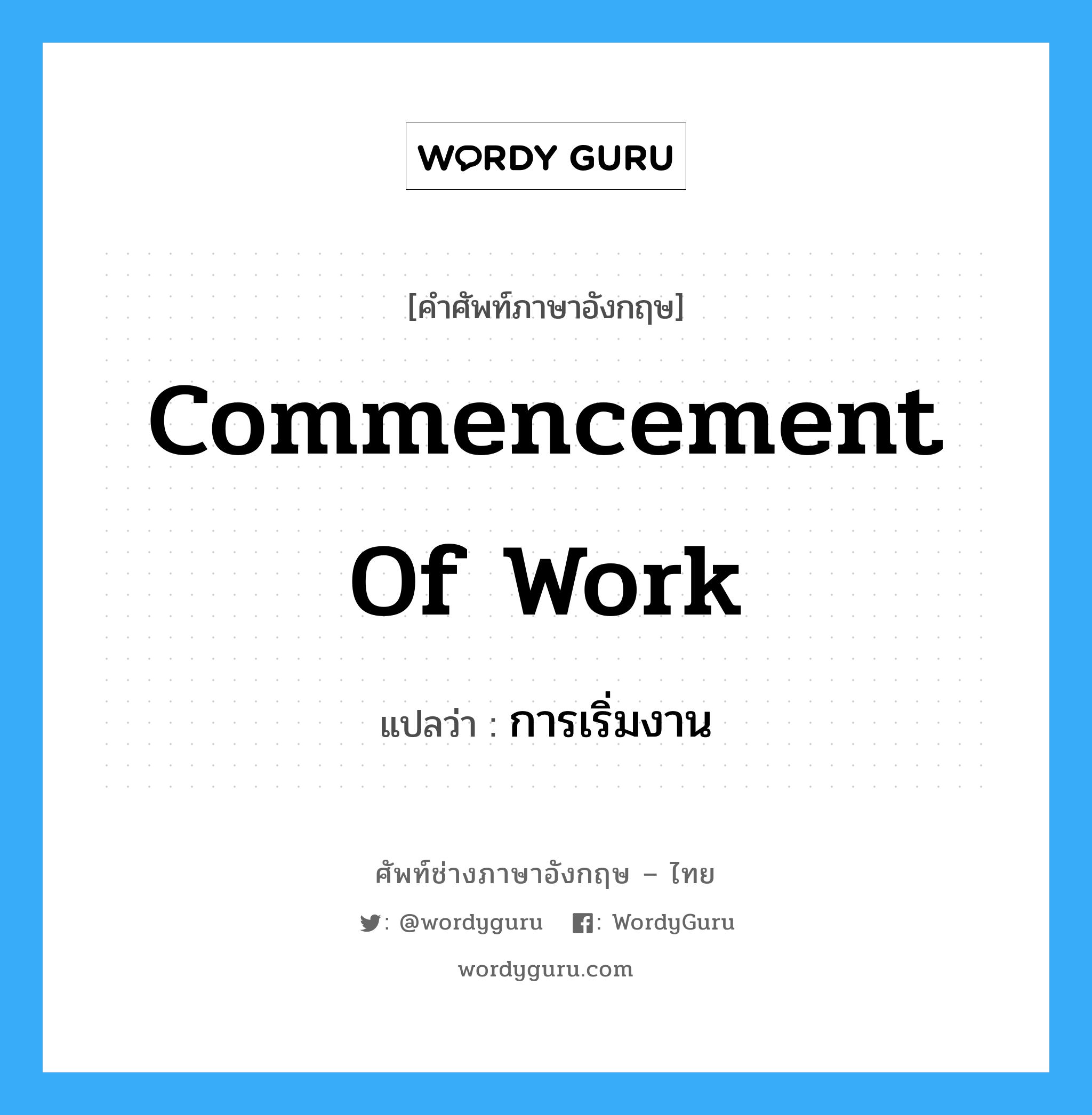 Commencement of Work แปลว่า?