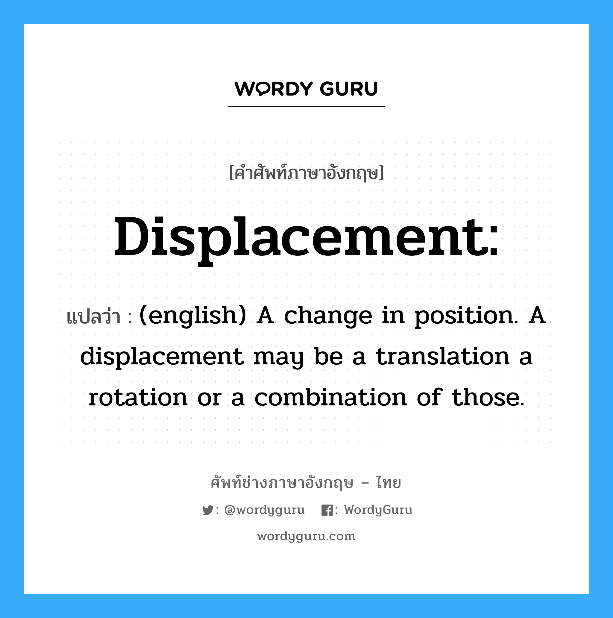 Displacement: แปลว่า?