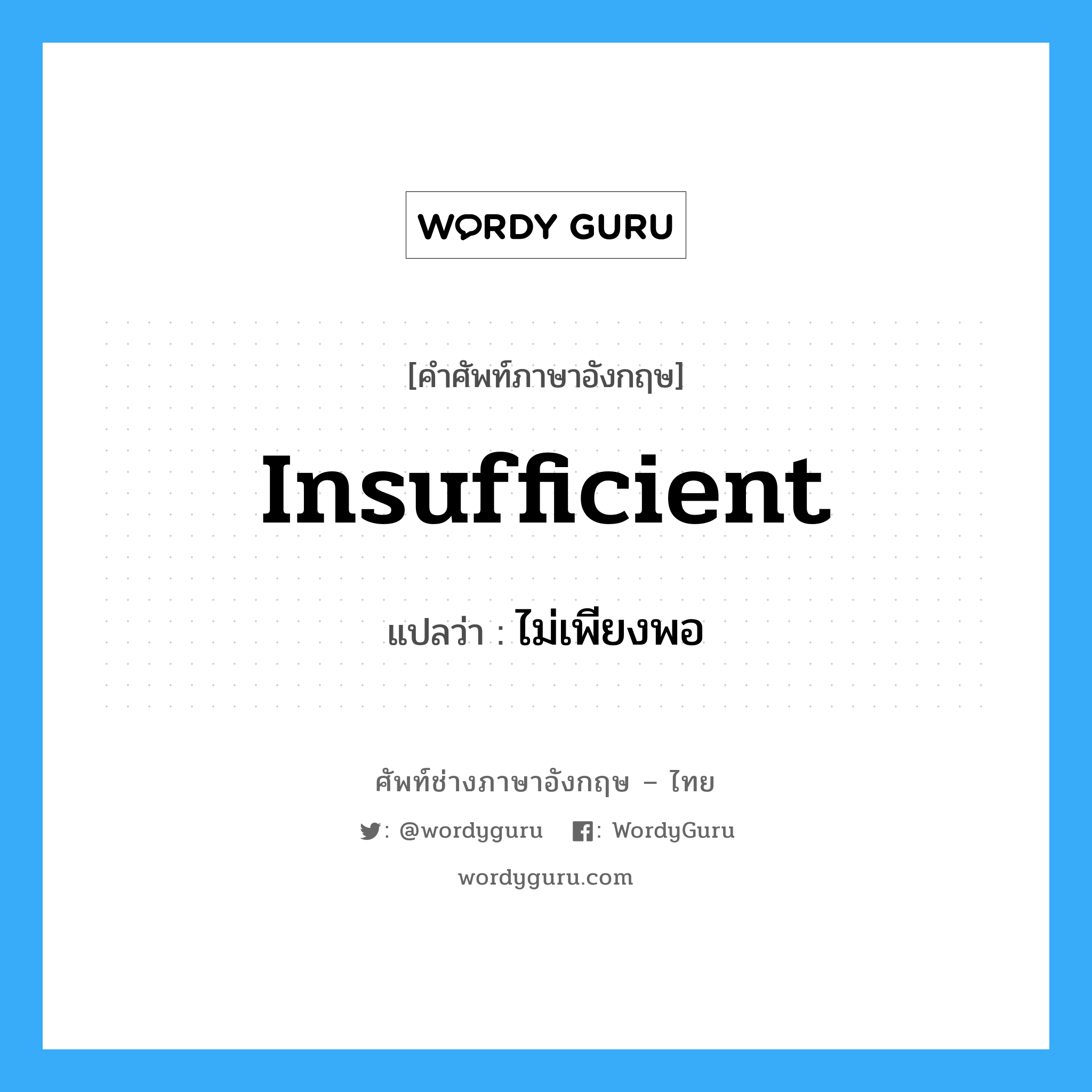 insufficient แปลว่า?