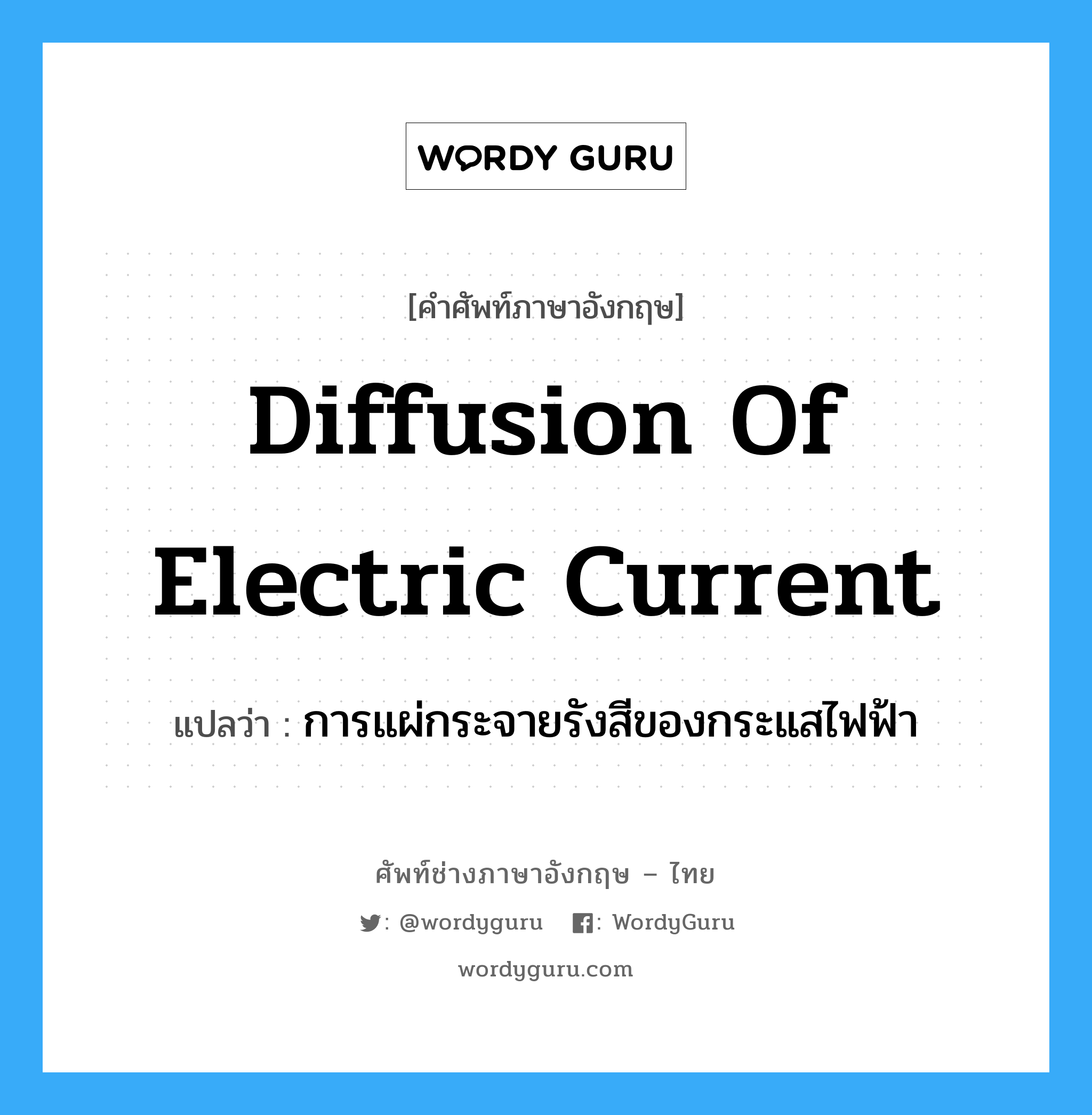 diffusion of electric current แปลว่า?