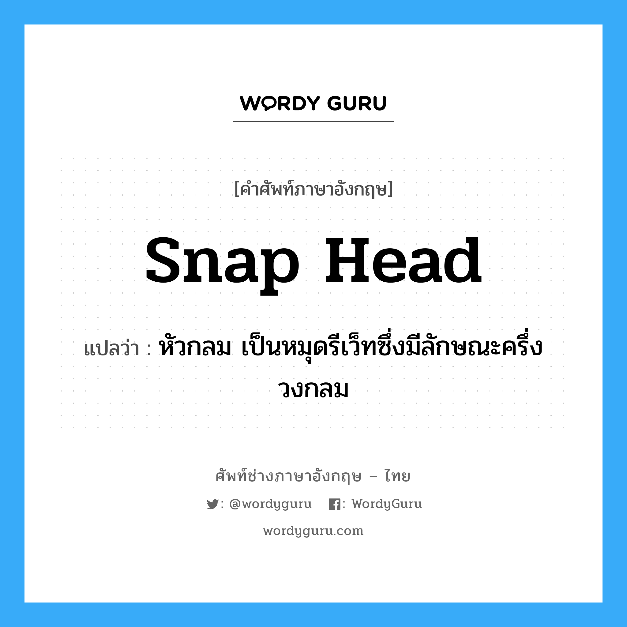 snap head แปลว่า?