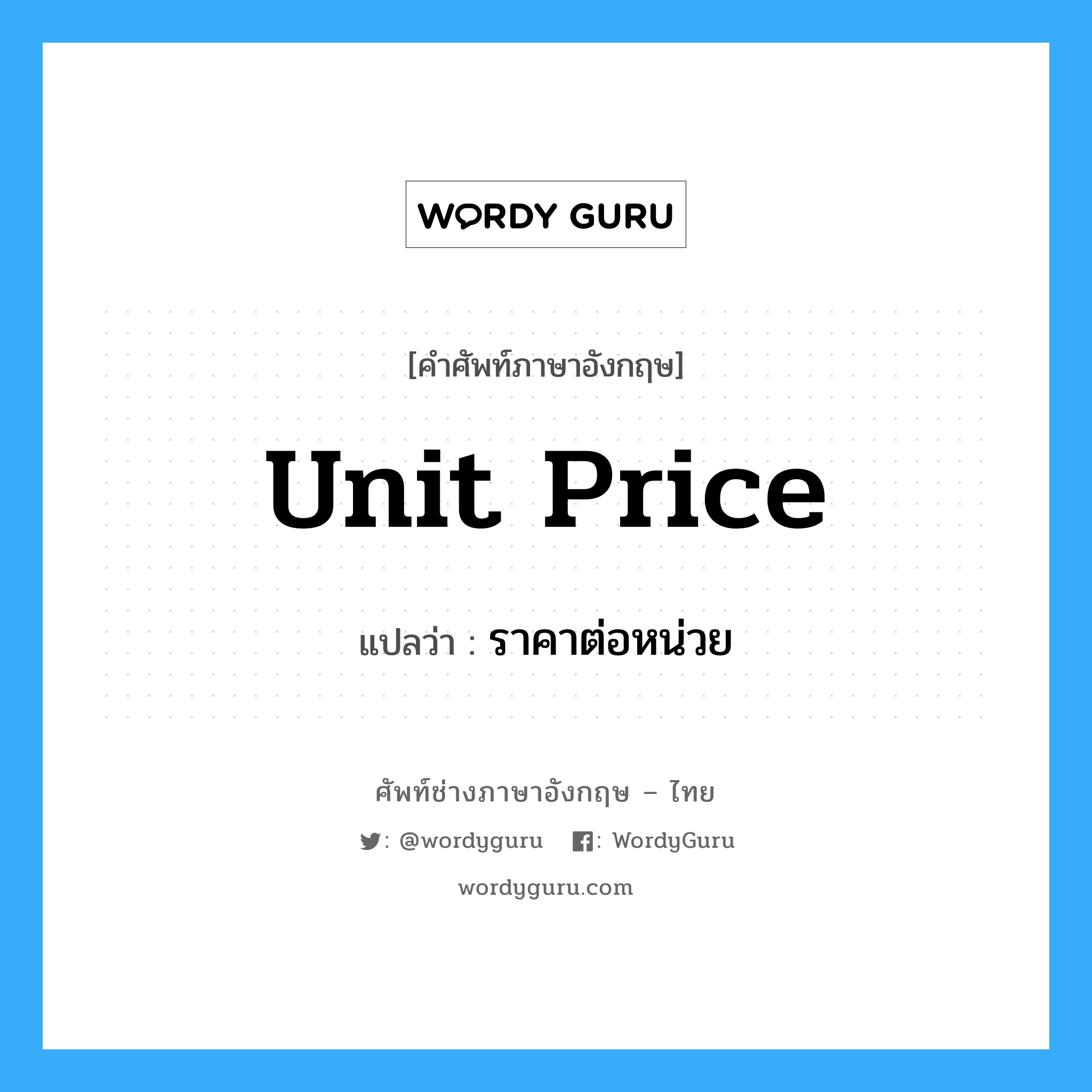unit price แปลว่า?