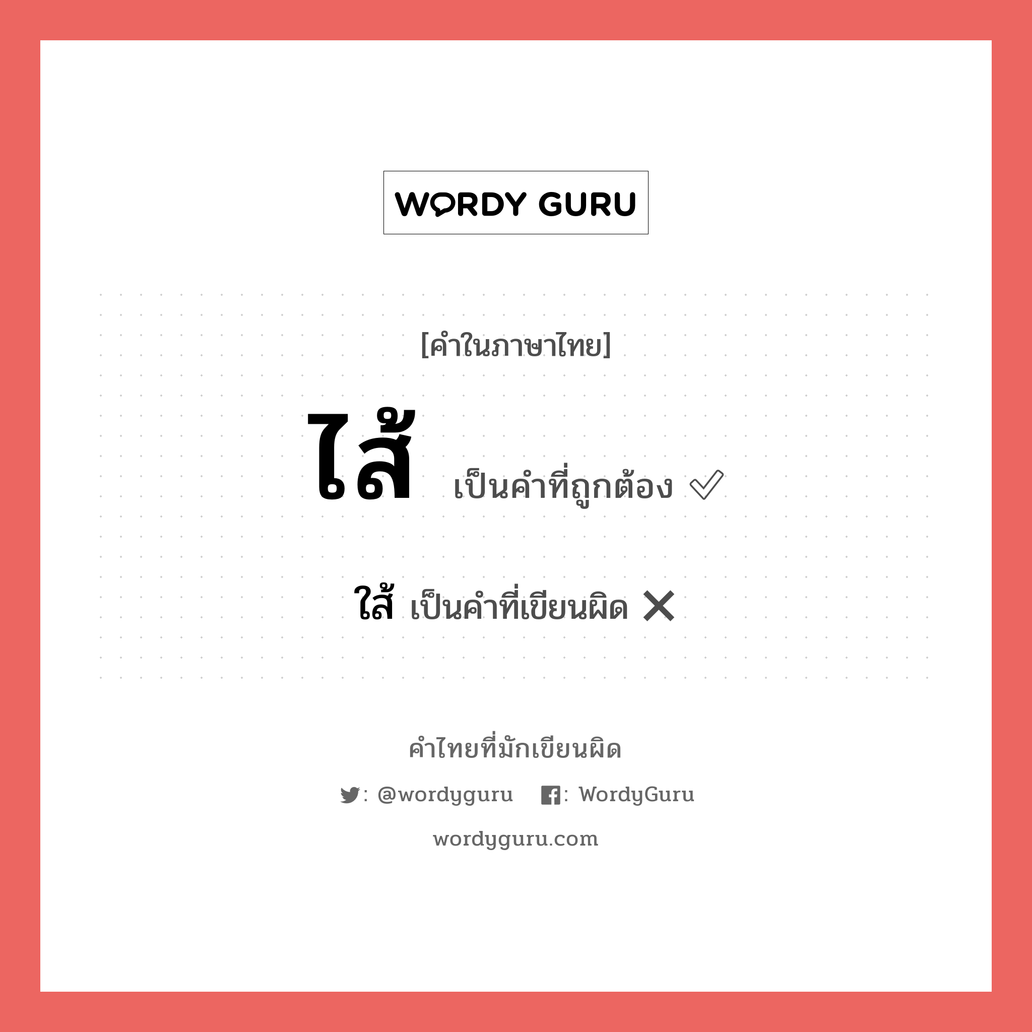 ไส้ หรือ ใส้ เขียนยังไงถูก พร้อมความหมายและวิธีจำ
