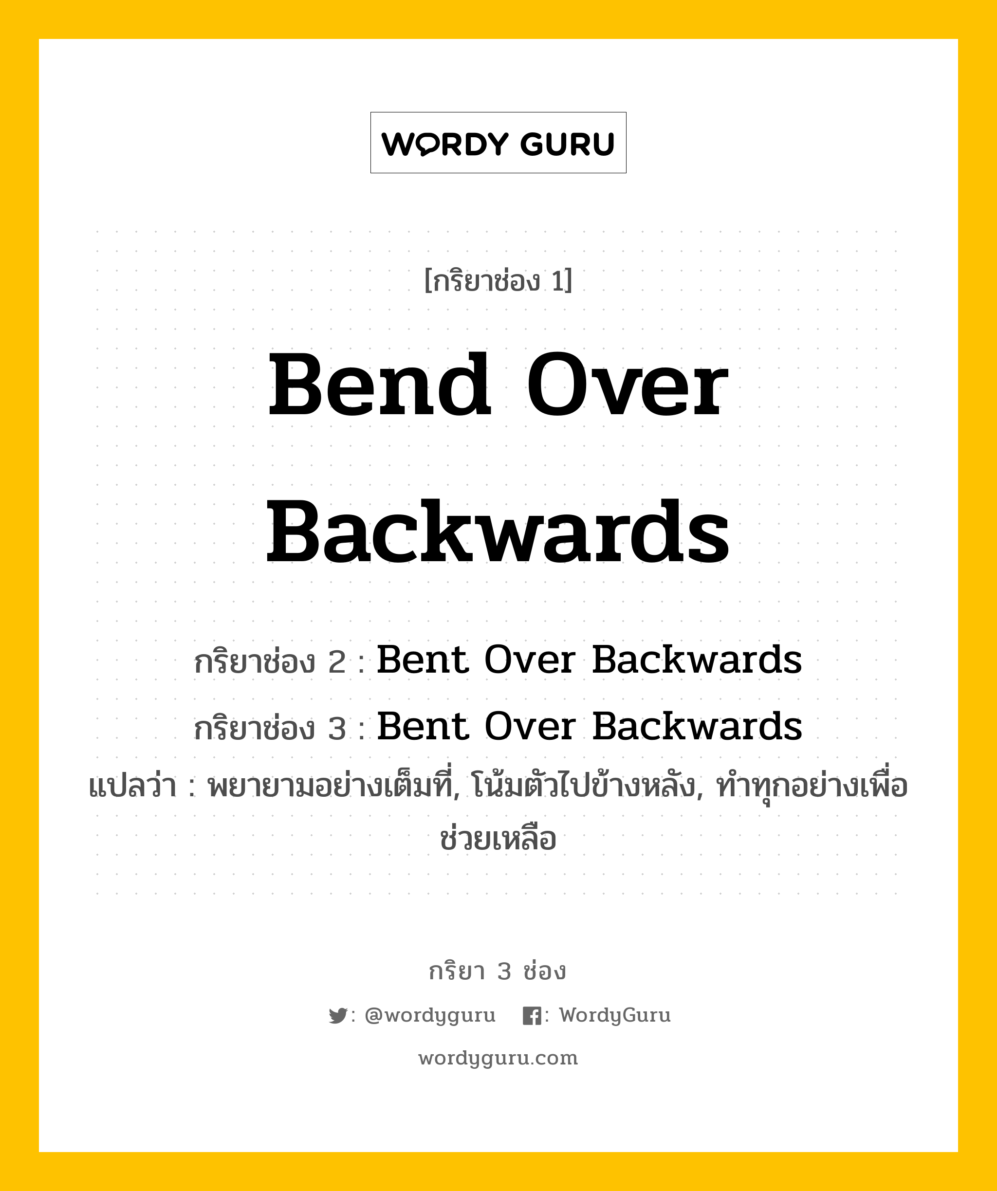 กริยา 3 ช่อง ของ Bend Over Backwards คืออะไร? มาดูคำอ่าน คำแปลกันเลย