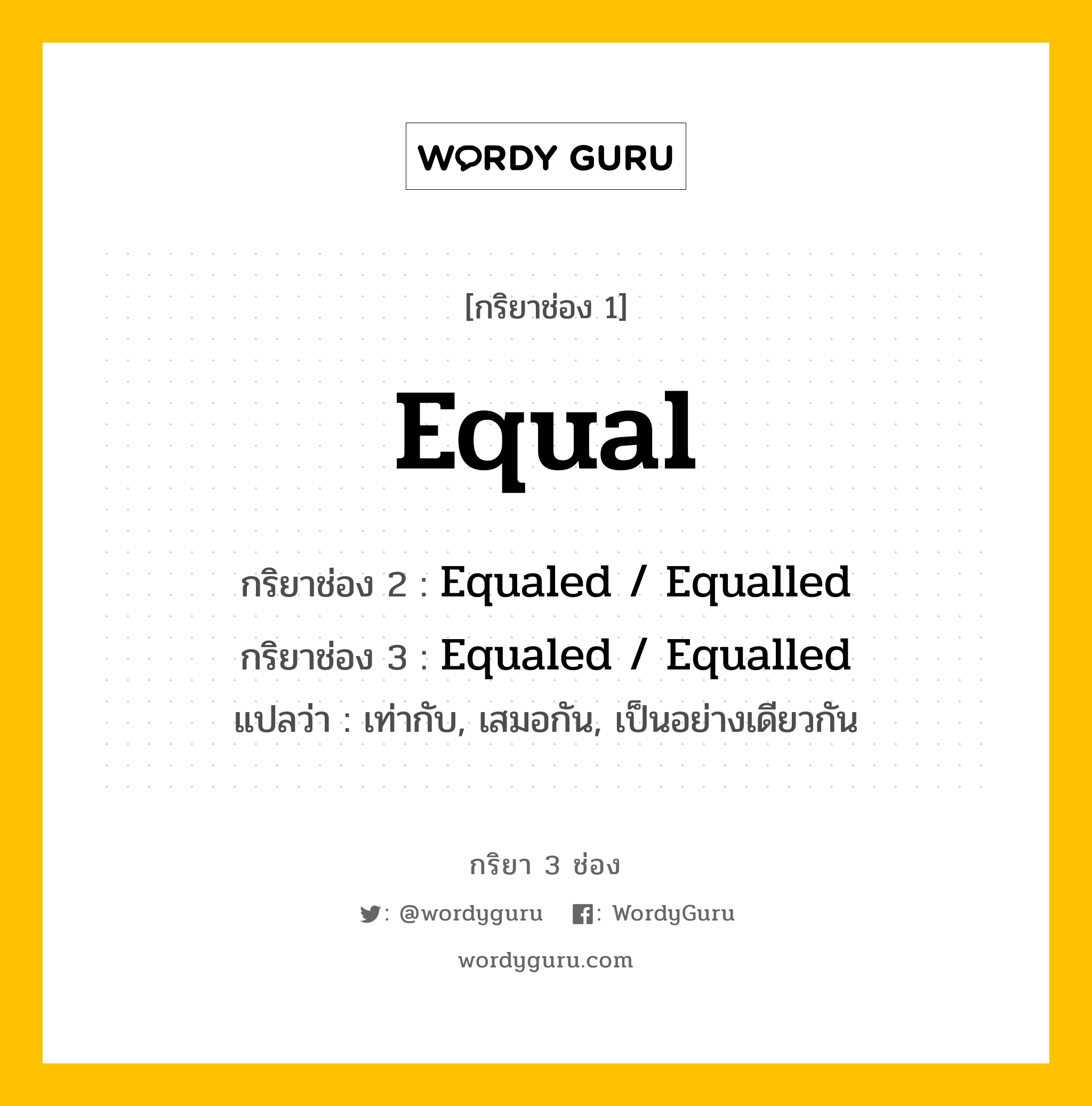 กริยา 3 ช่อง ของ Equal คืออะไร? มาดูคำอ่าน คำแปลกันเลย