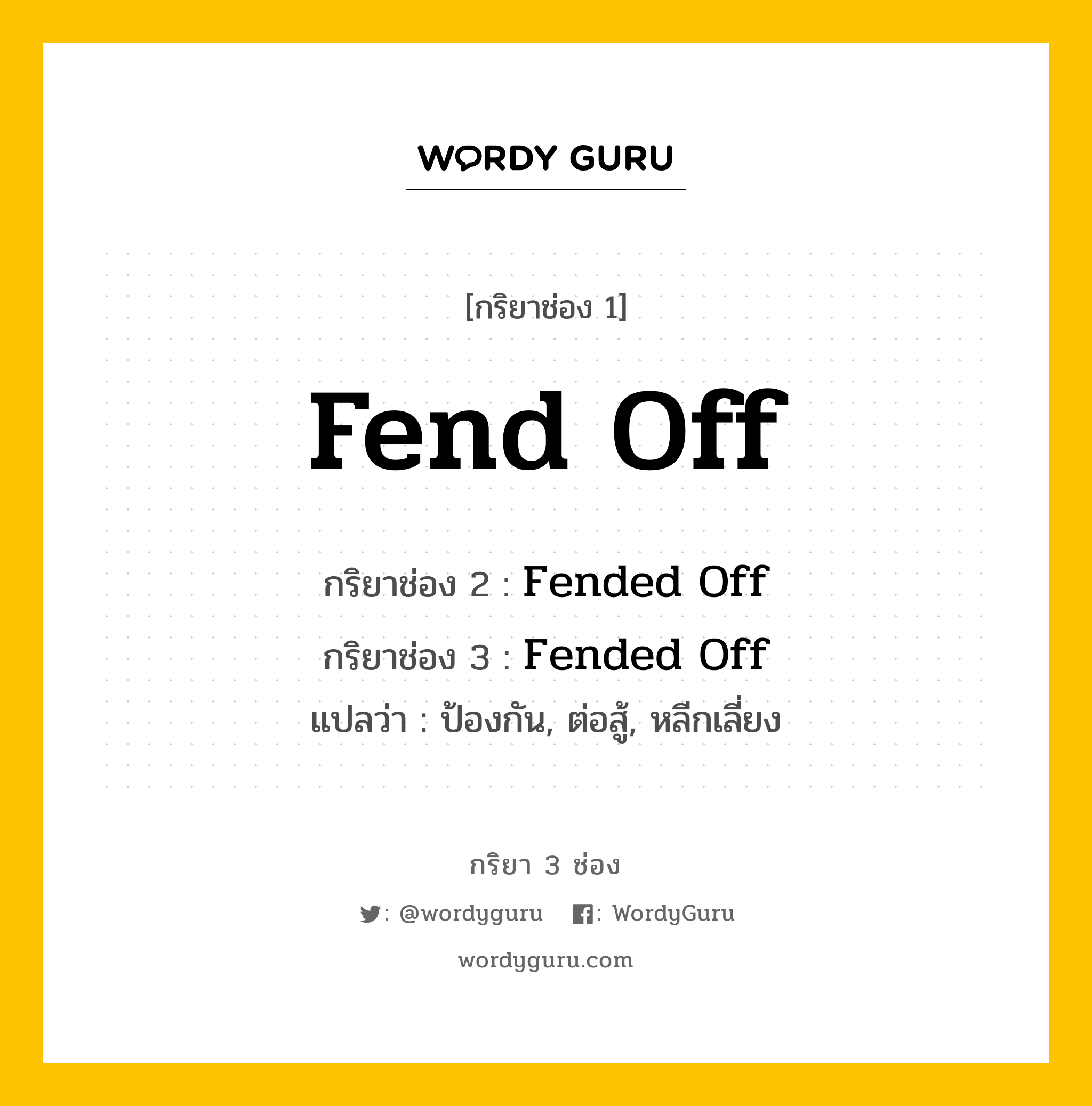 Fend Off มีกริยา 3 ช่องอะไรบ้าง? คำศัพท์ในกลุ่มประเภท regular verb