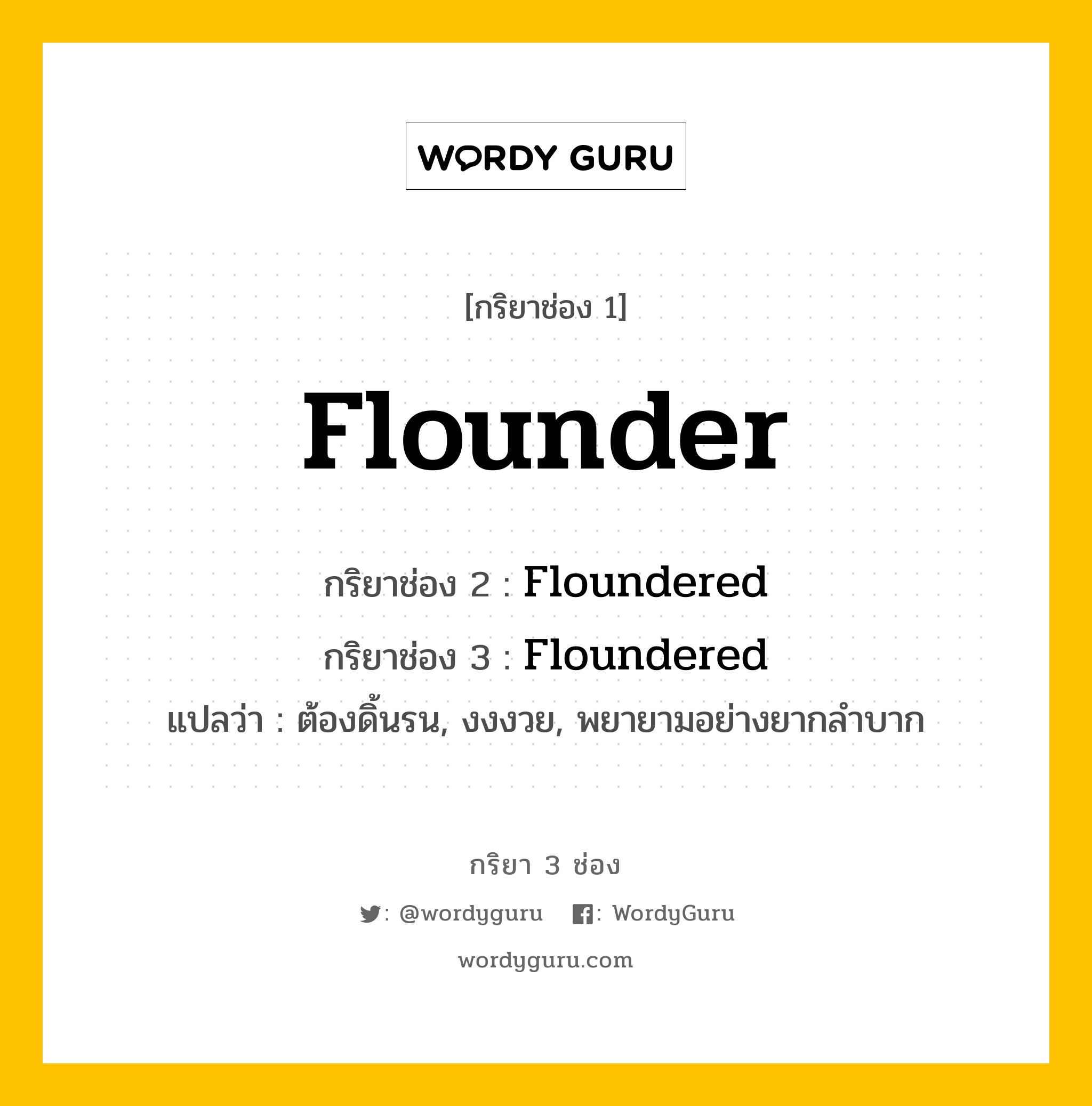Flounder มีกริยา 3 ช่องอะไรบ้าง? คำศัพท์ในกลุ่มประเภท regular verb
