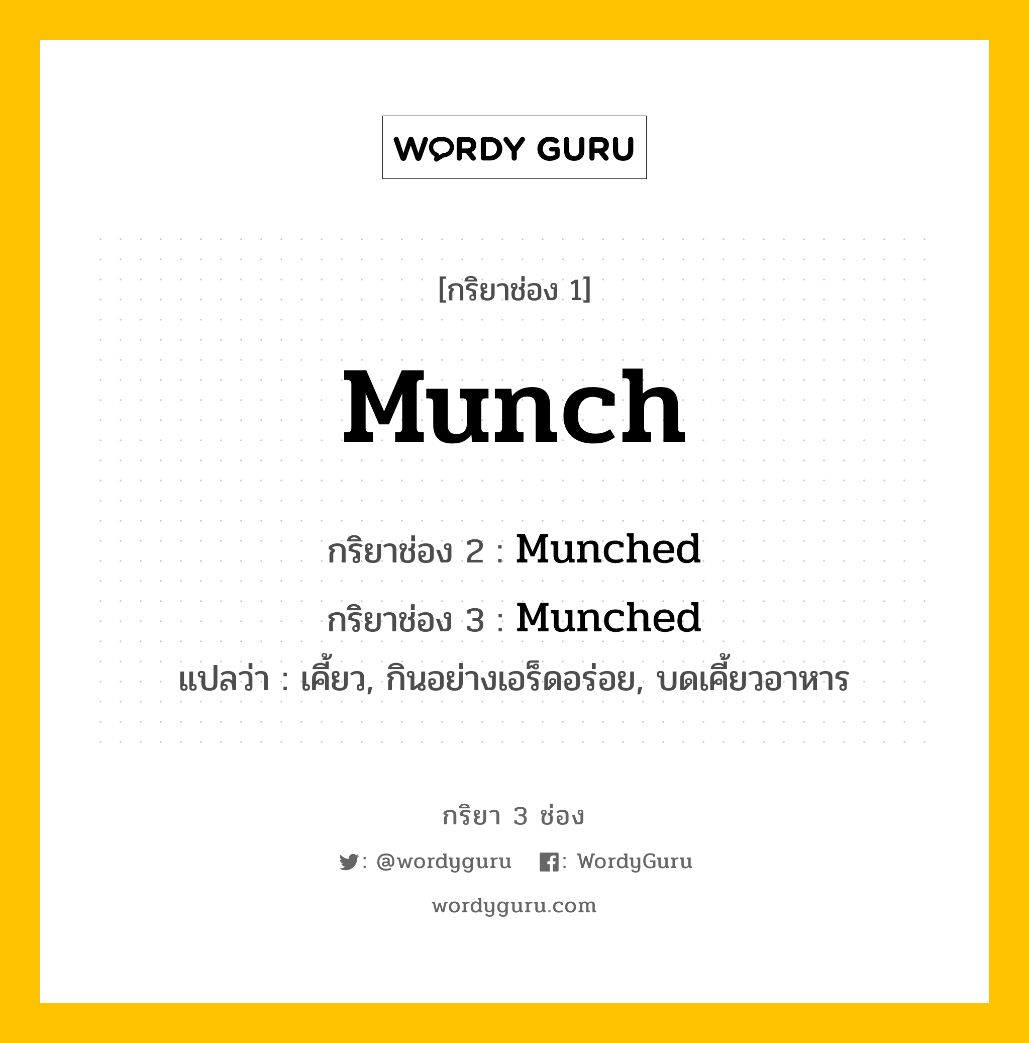 Munch มีกริยา 3 ช่องอะไรบ้าง? คำศัพท์ในกลุ่มประเภท regular verb