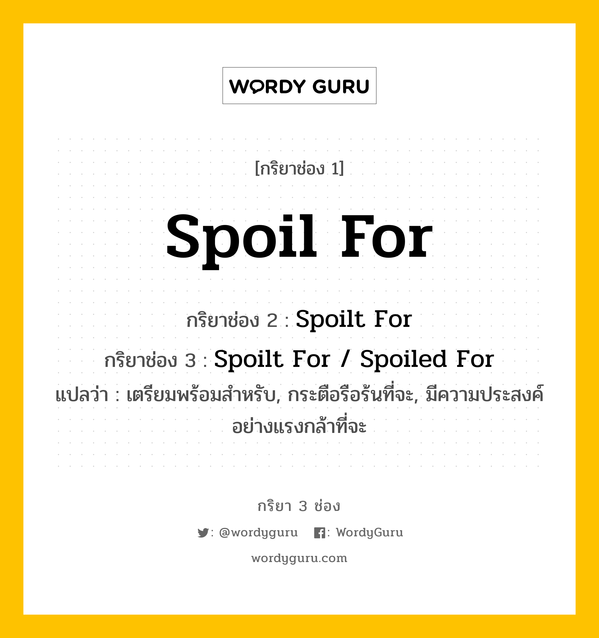 Spoil For มีกริยา 3 ช่องอะไรบ้าง? คำศัพท์ในกลุ่มประเภท irregular verb