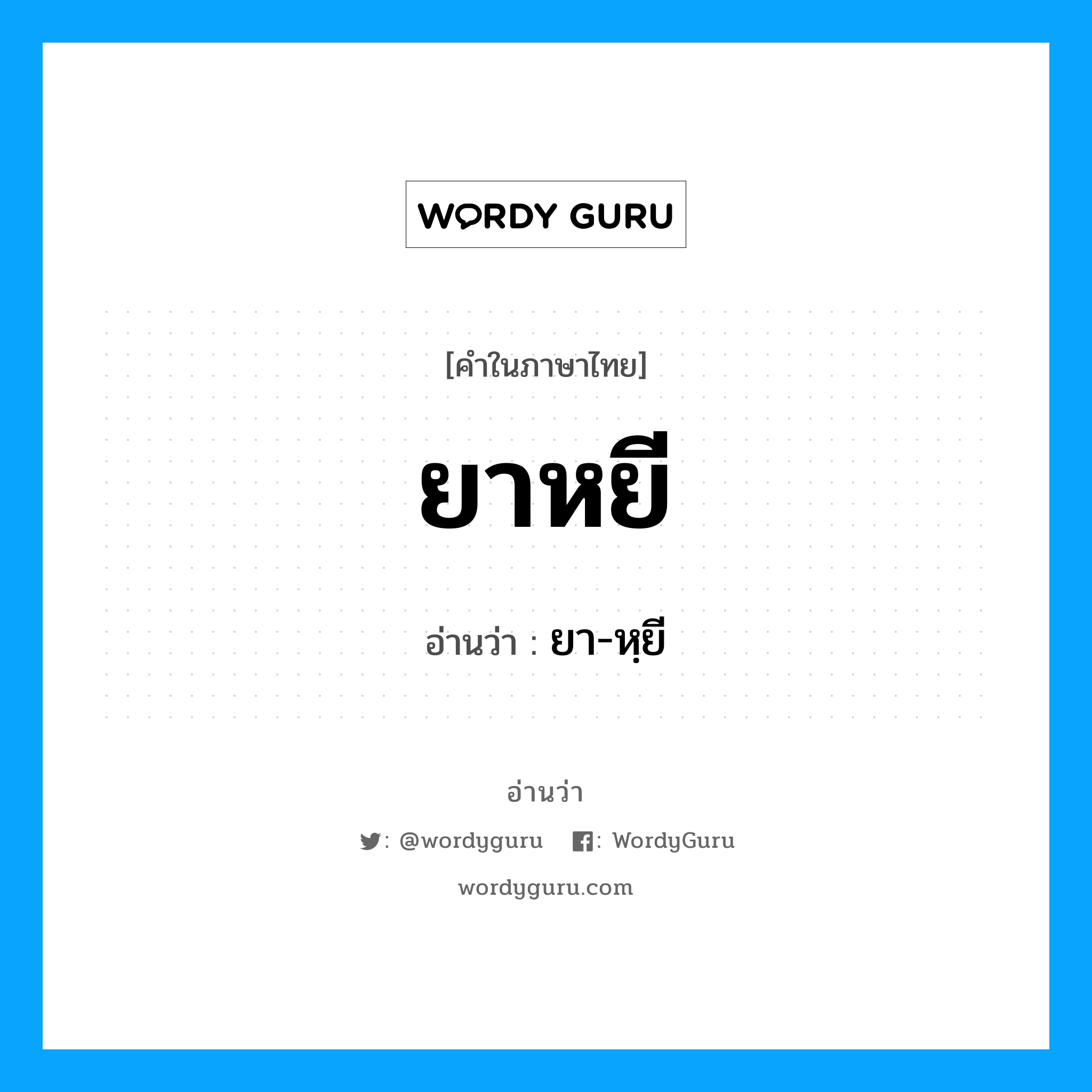ยาหยี อ่านว่า?