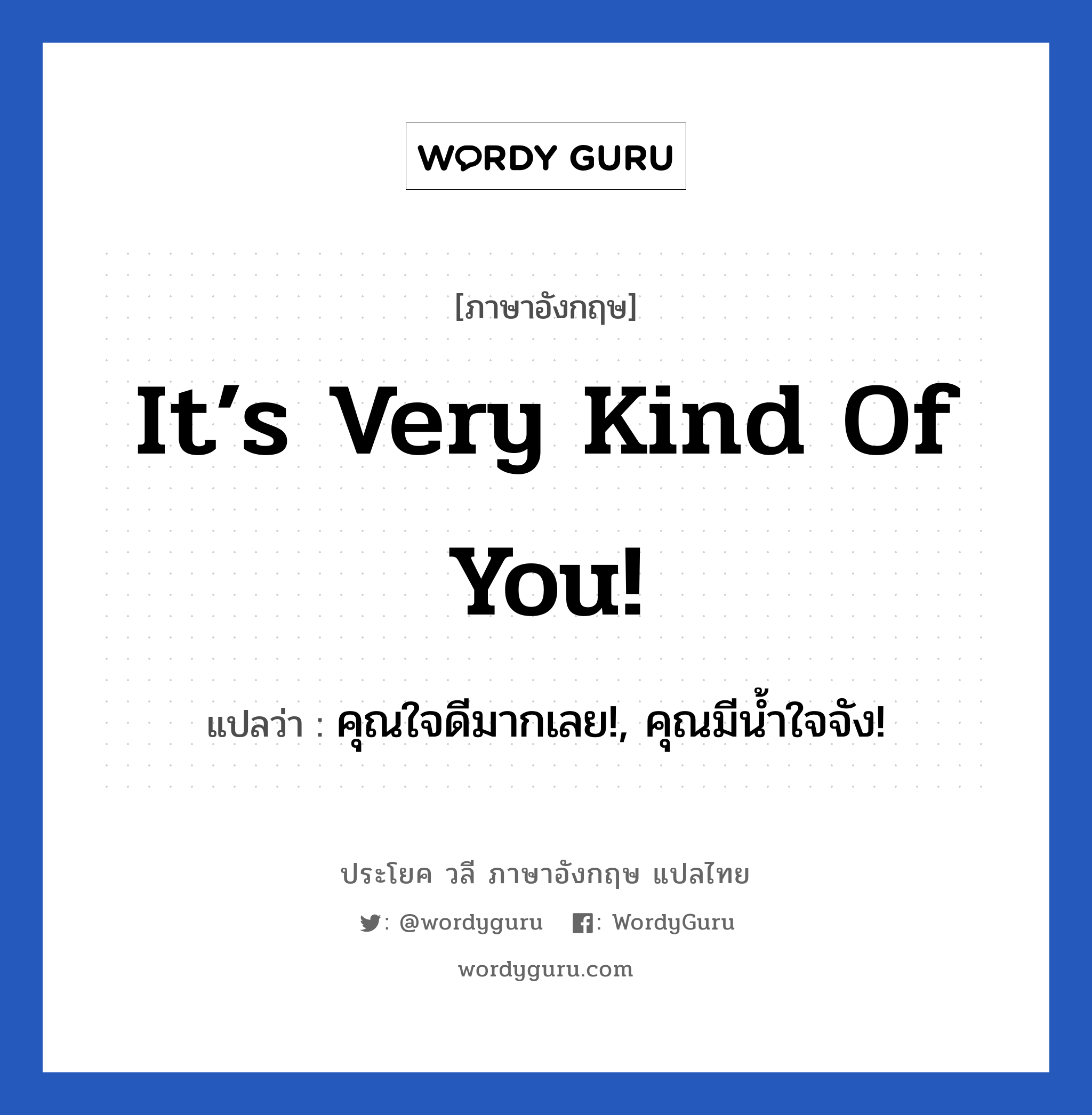 It’s very kind of you! แปลว่า?