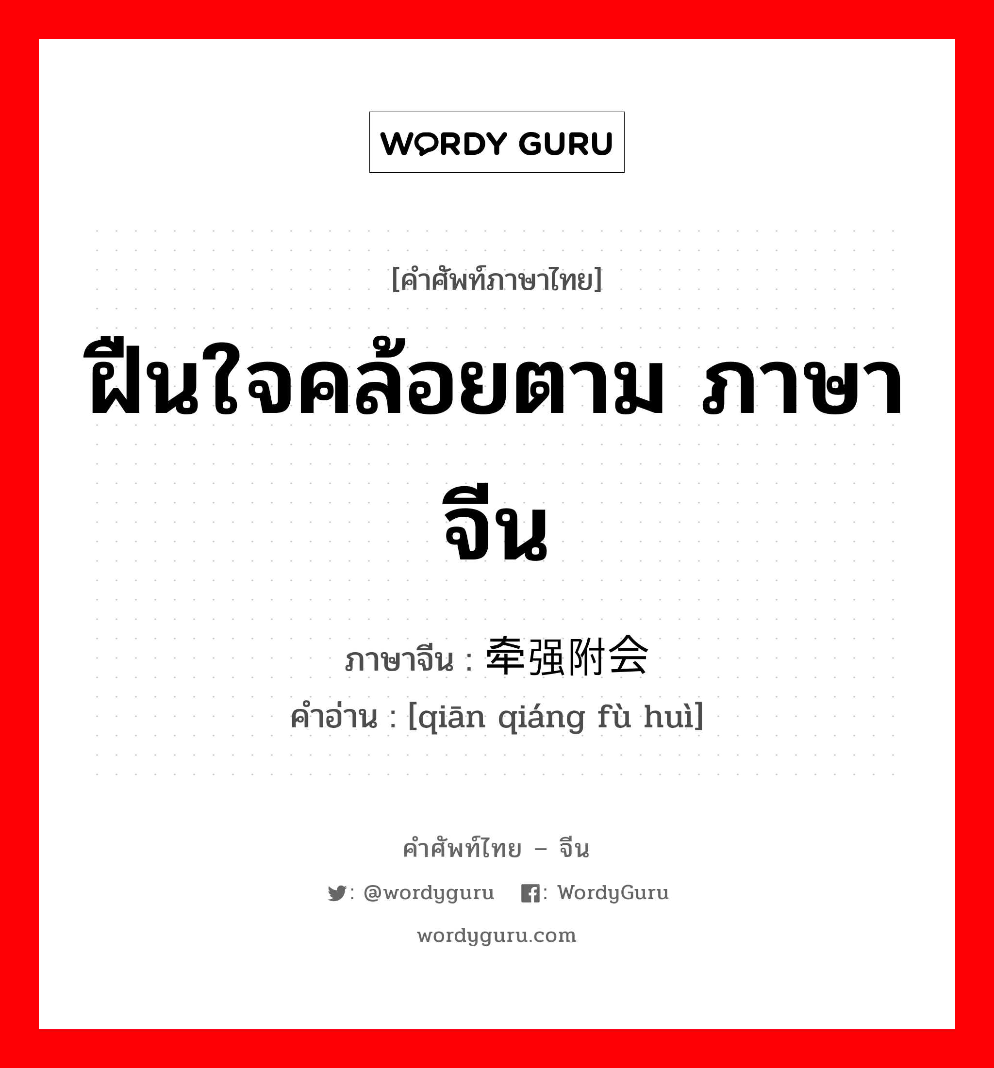 ฝืนใจคล้อยตาม ภาษาจีนคืออะไร