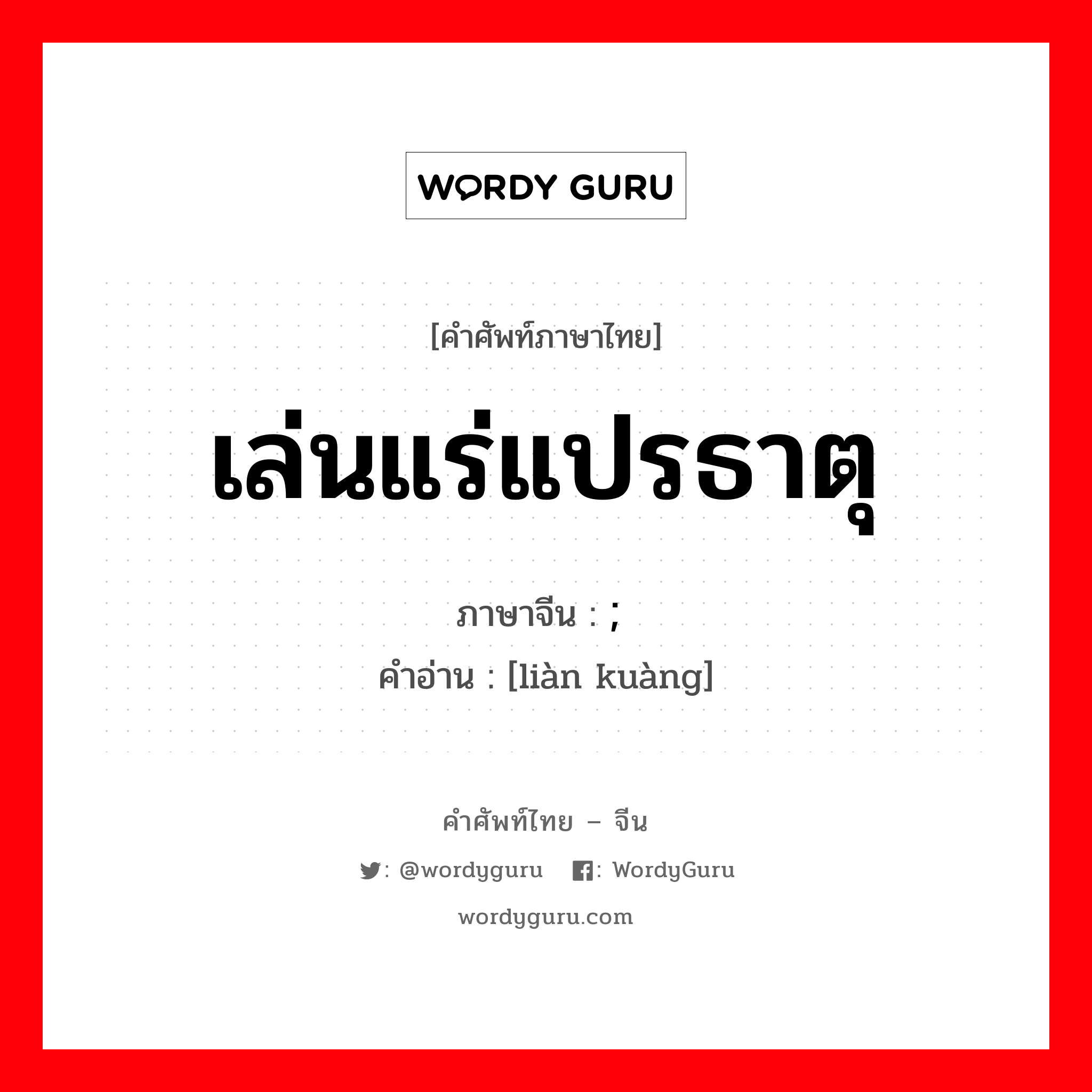 ; 炼矿 ภาษาไทย?