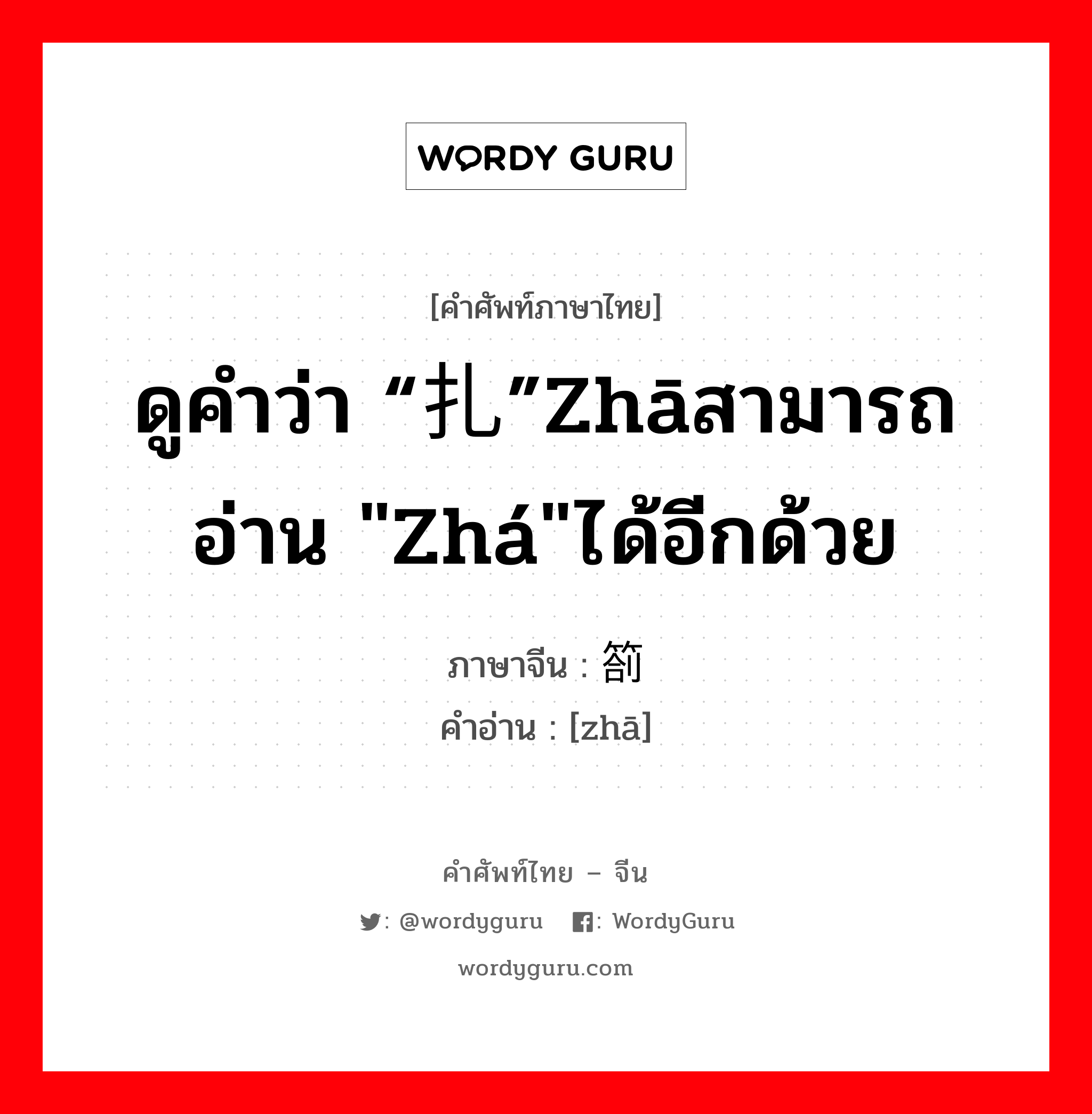 ดูคำว่า “扎”zhāสามารถอ่าน "zhá"ได้อีกด้วย ภาษาจีนคืออะไร